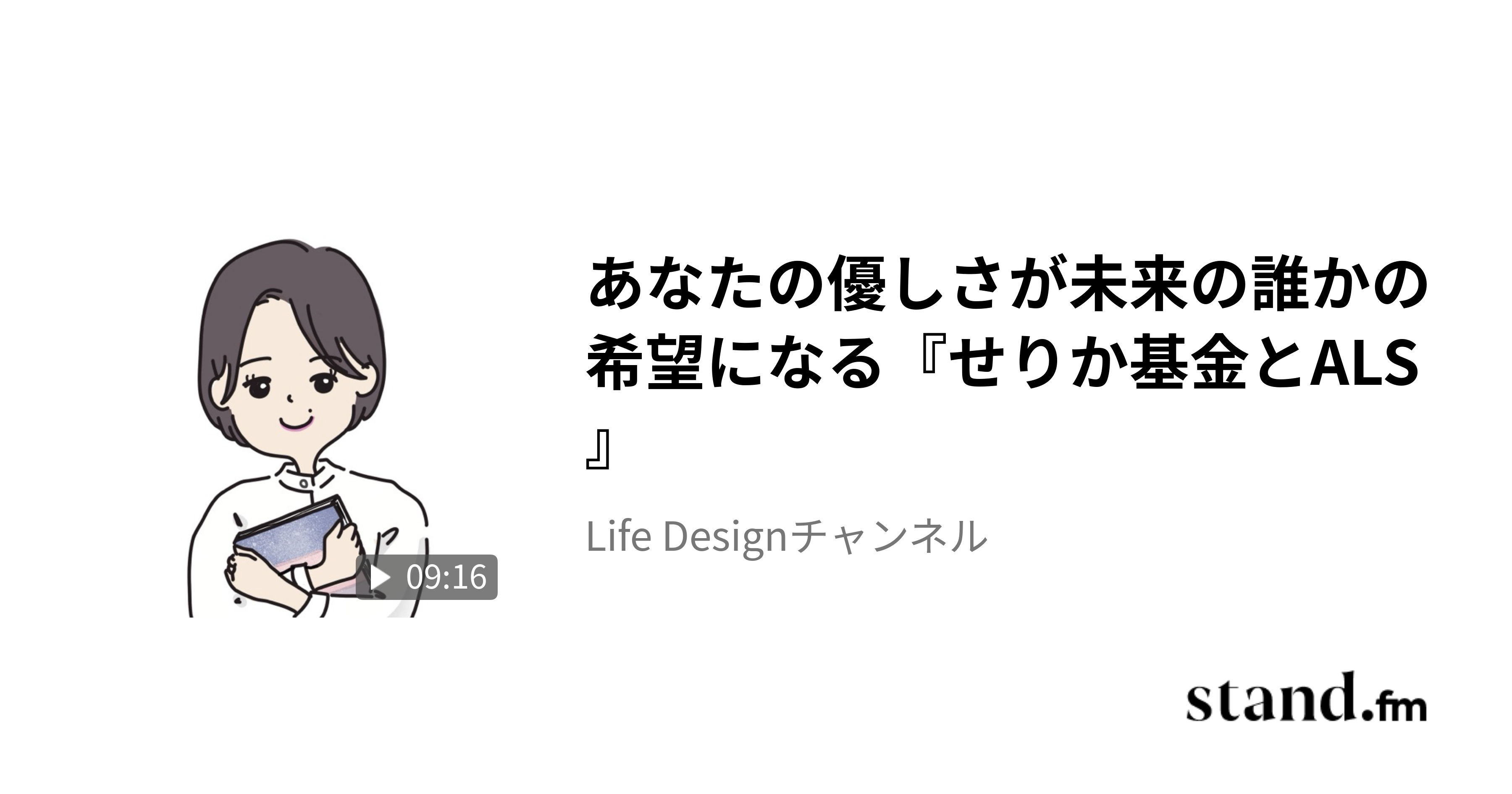 あなたの優しさが未来の誰かの希望になる『せりか基金とALS』 - Life Designチャンネル | stand.fm