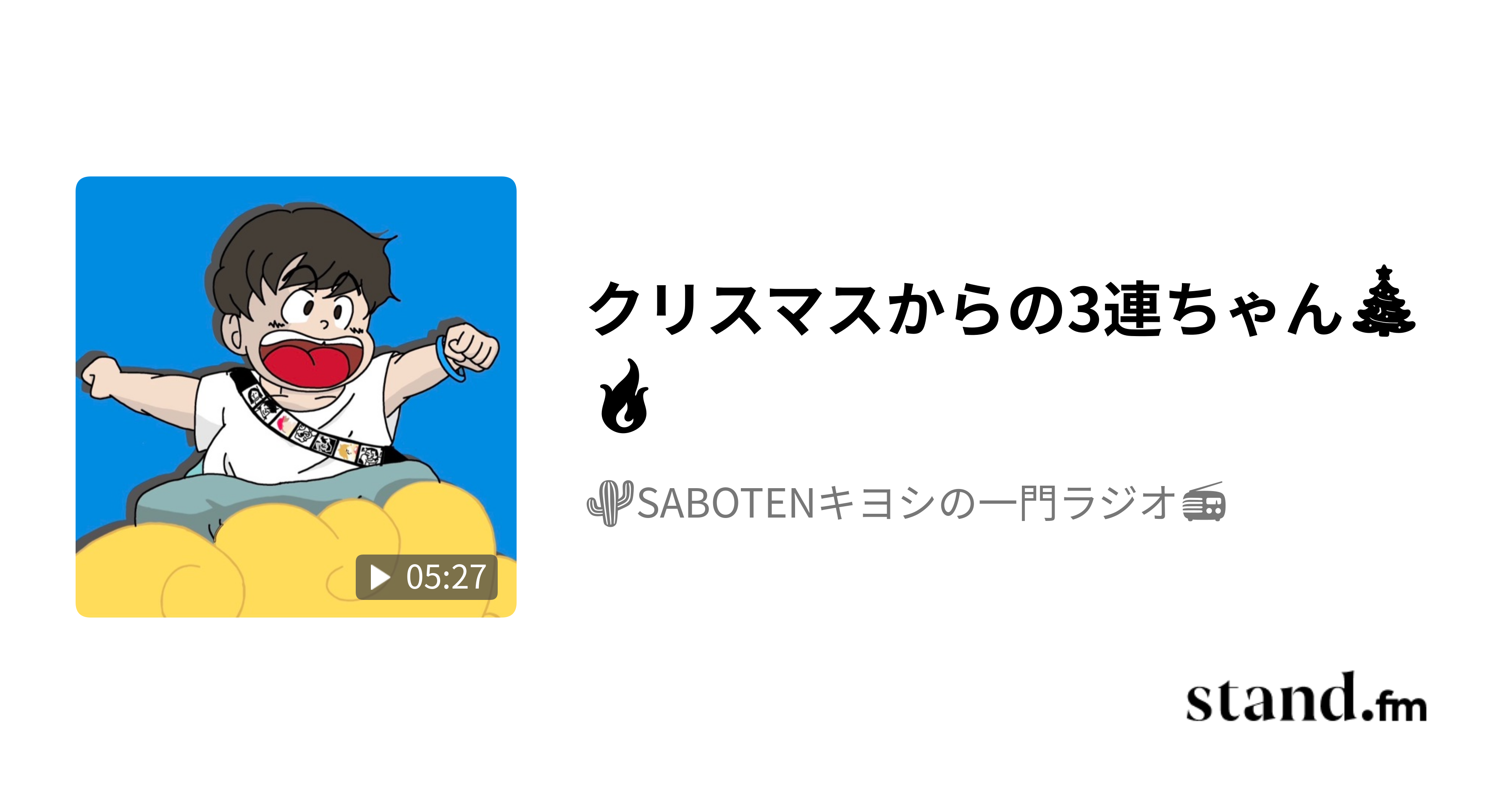 クリスマスからの3連ちゃん🎄🔥 - 🌵SABOTENキヨシの一門ラジオ📻 | stand.fm
