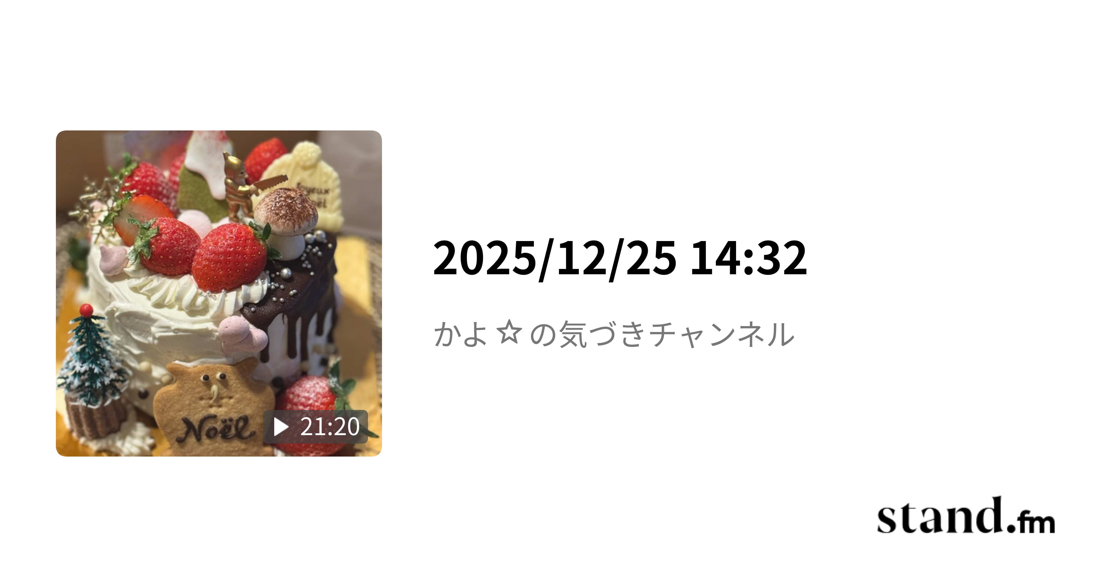 2025/12/25 14:32 - かよ⭐️の気づきチャンネル | stand.fm