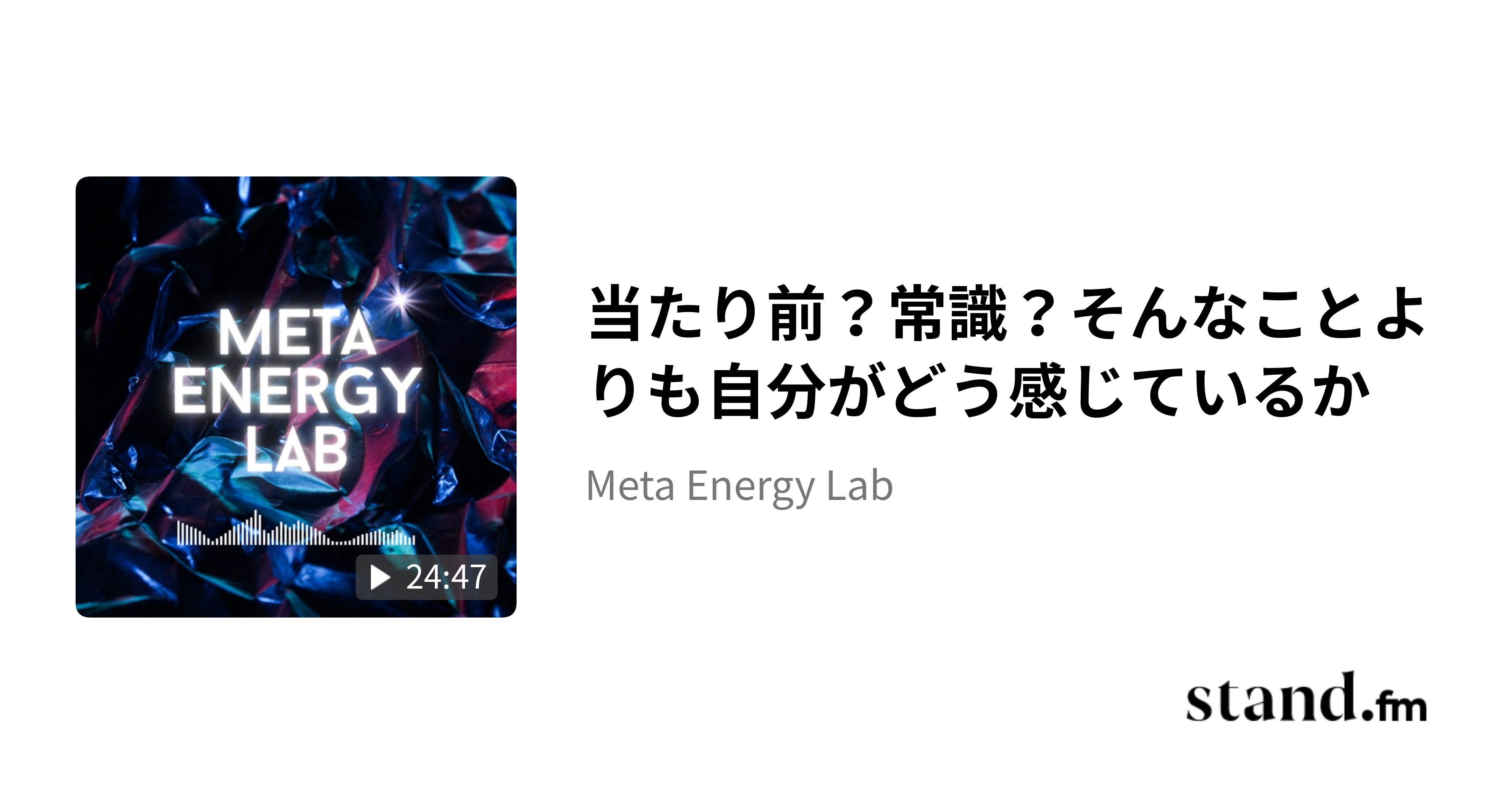 当たり前？常識？そんなことよりも自分がどう感じているか - Meta Energy Lab | stand.fm