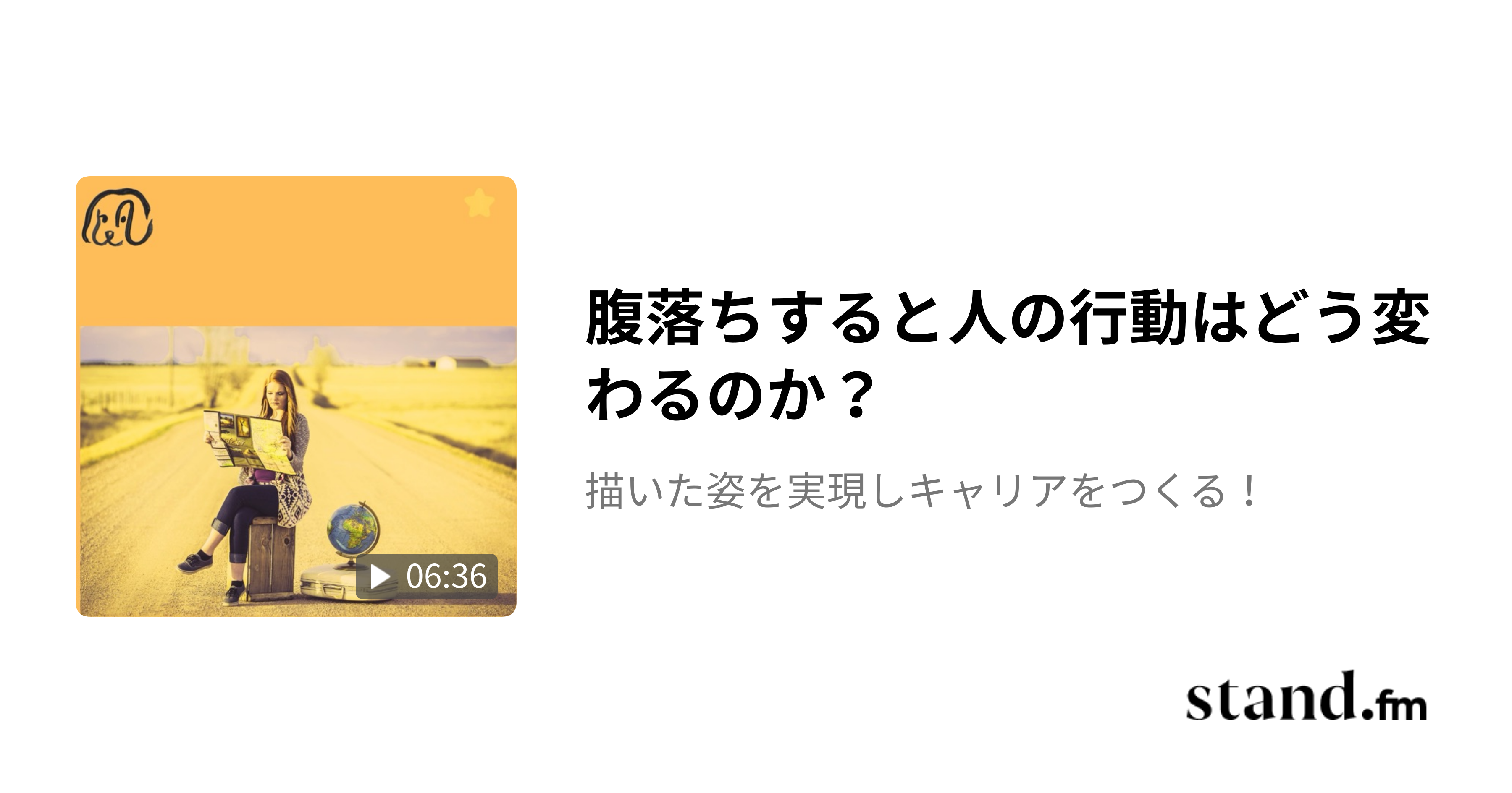 腹落ちすると人の行動はどう変わるのか？ - 描いた姿を実現しキャリアをつくる！ | stand.fm