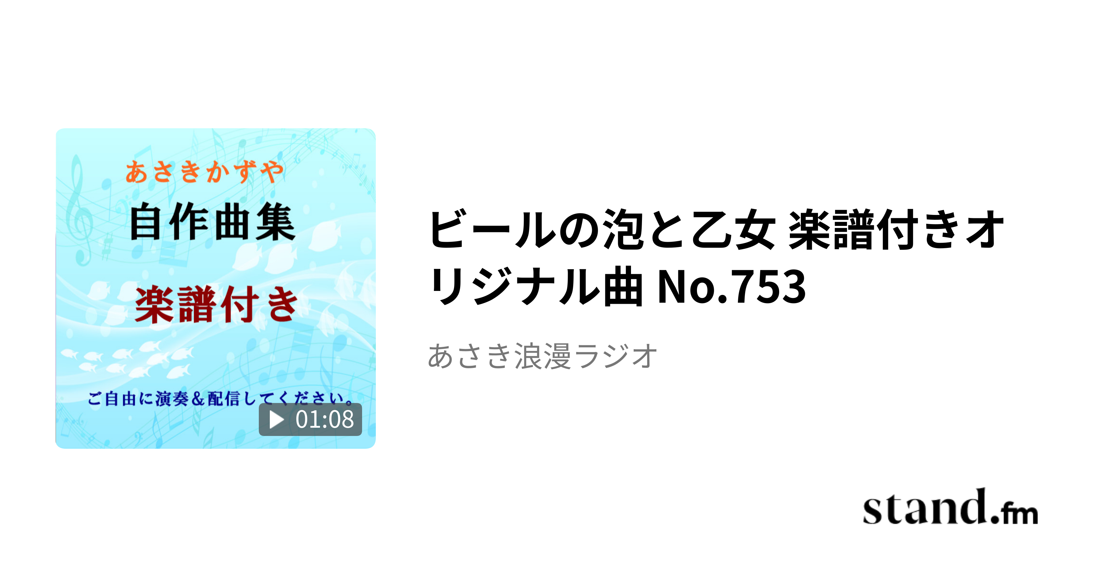 ビールの泡と乙女 楽譜付きオリジナル曲 No.753 - あさき浪漫ラジオ | stand.fm
