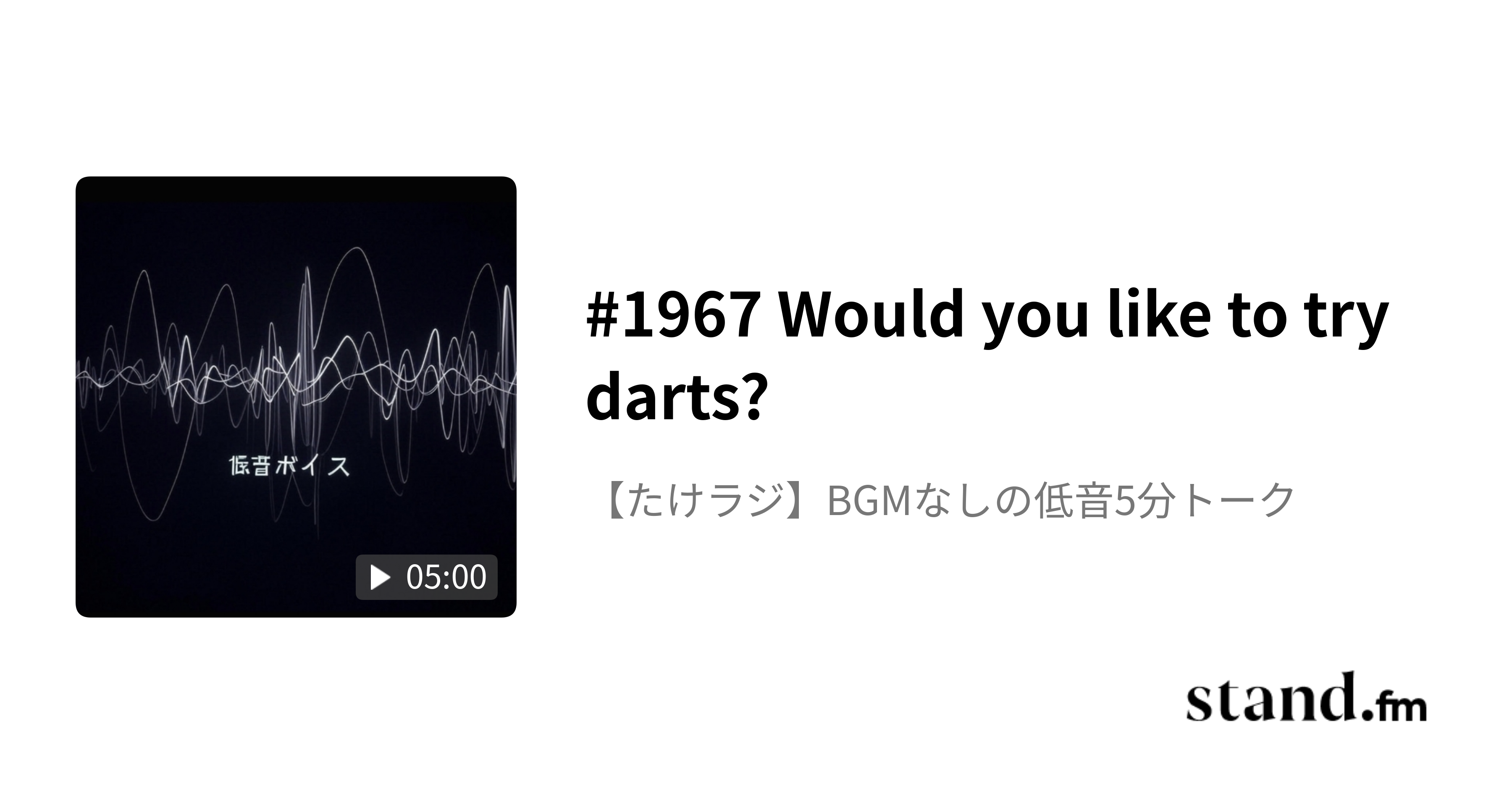 #1967 Would you like to try darts? - 【たけラジ】BGMなしの低音5分トーク | stand.fm
