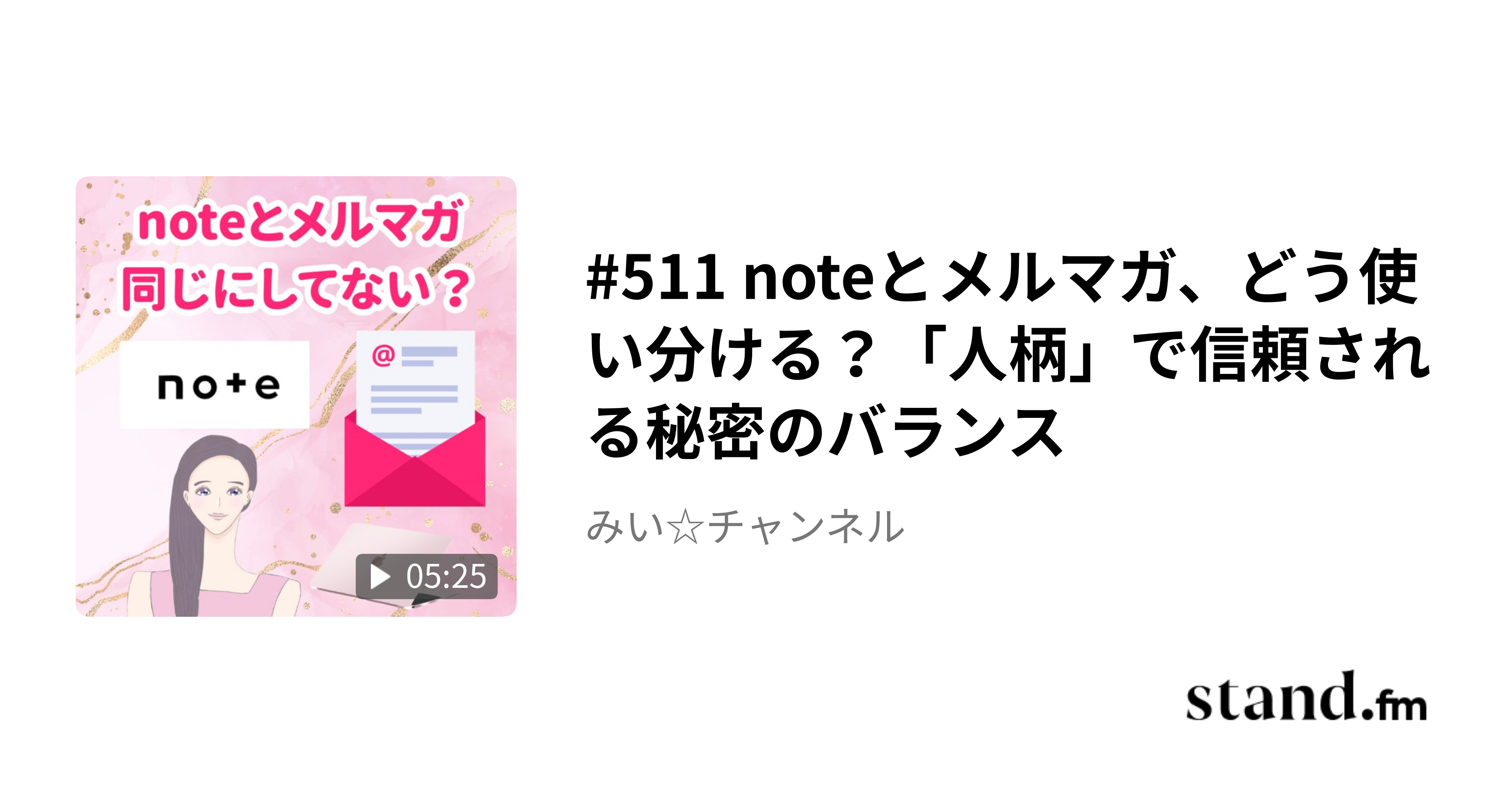 #511 noteとメルマガ、どう使い分ける？「人柄」で信頼される秘密のバランス - みい☆チャンネル | stand.fm