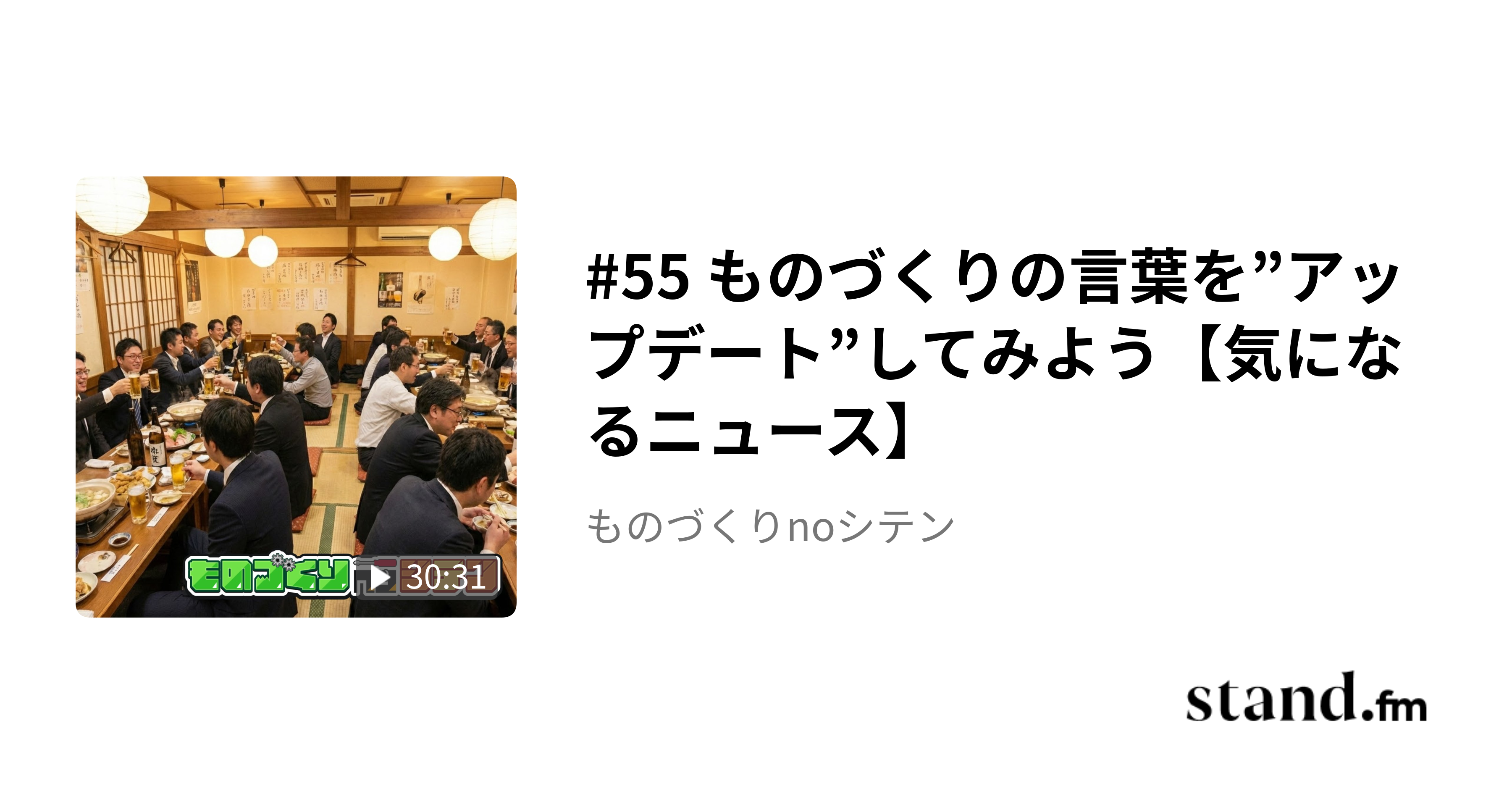 #55 ものづくりの言葉を”アップデート”してみよう【気になるニュース】 - ものづくりnoシテン | stand.fm