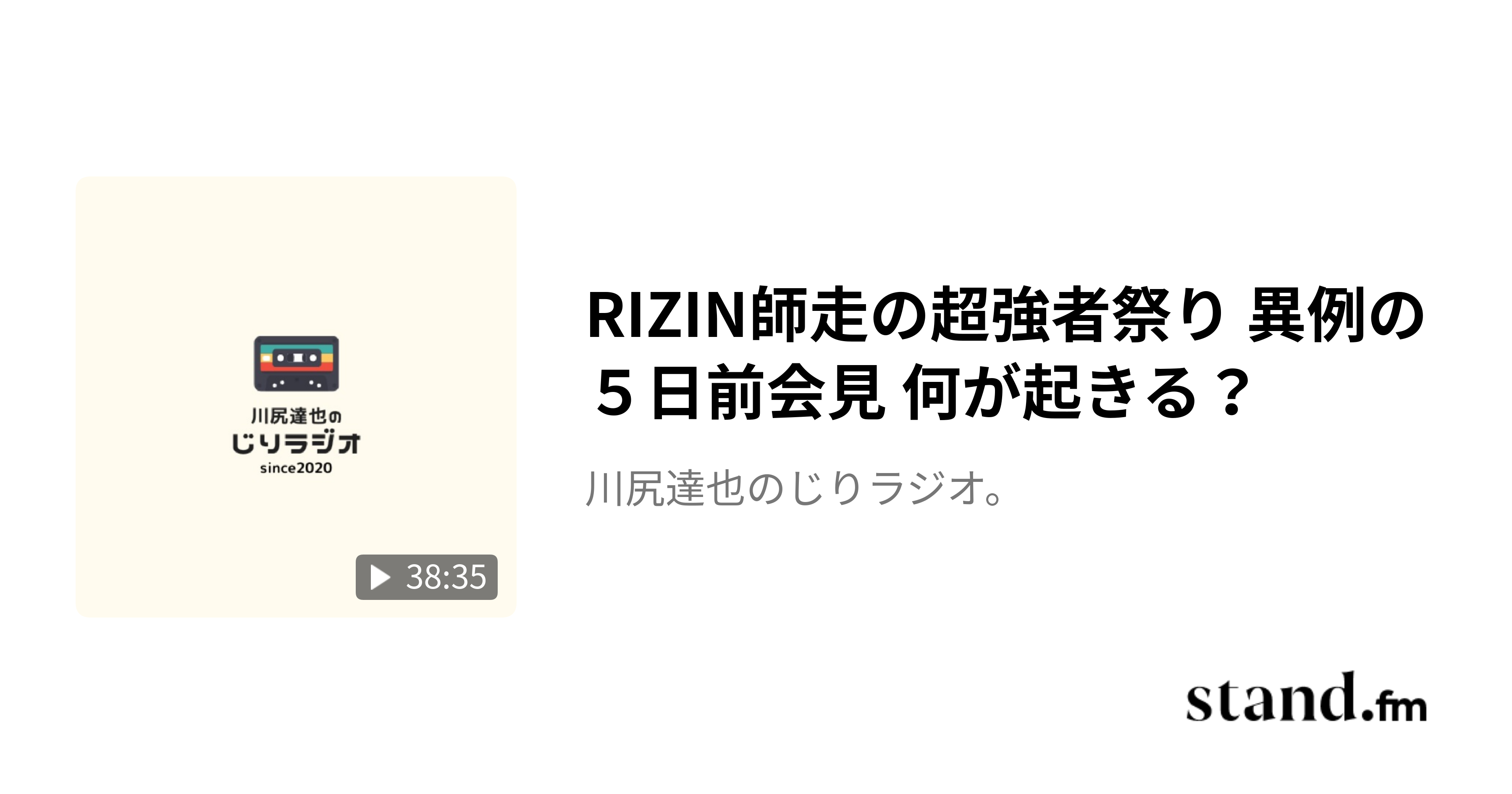 RIZIN師走の超強者祭り 異例の5日前会見 何が起きる？ - 川尻達也のじりラジオ。 | stand.fm