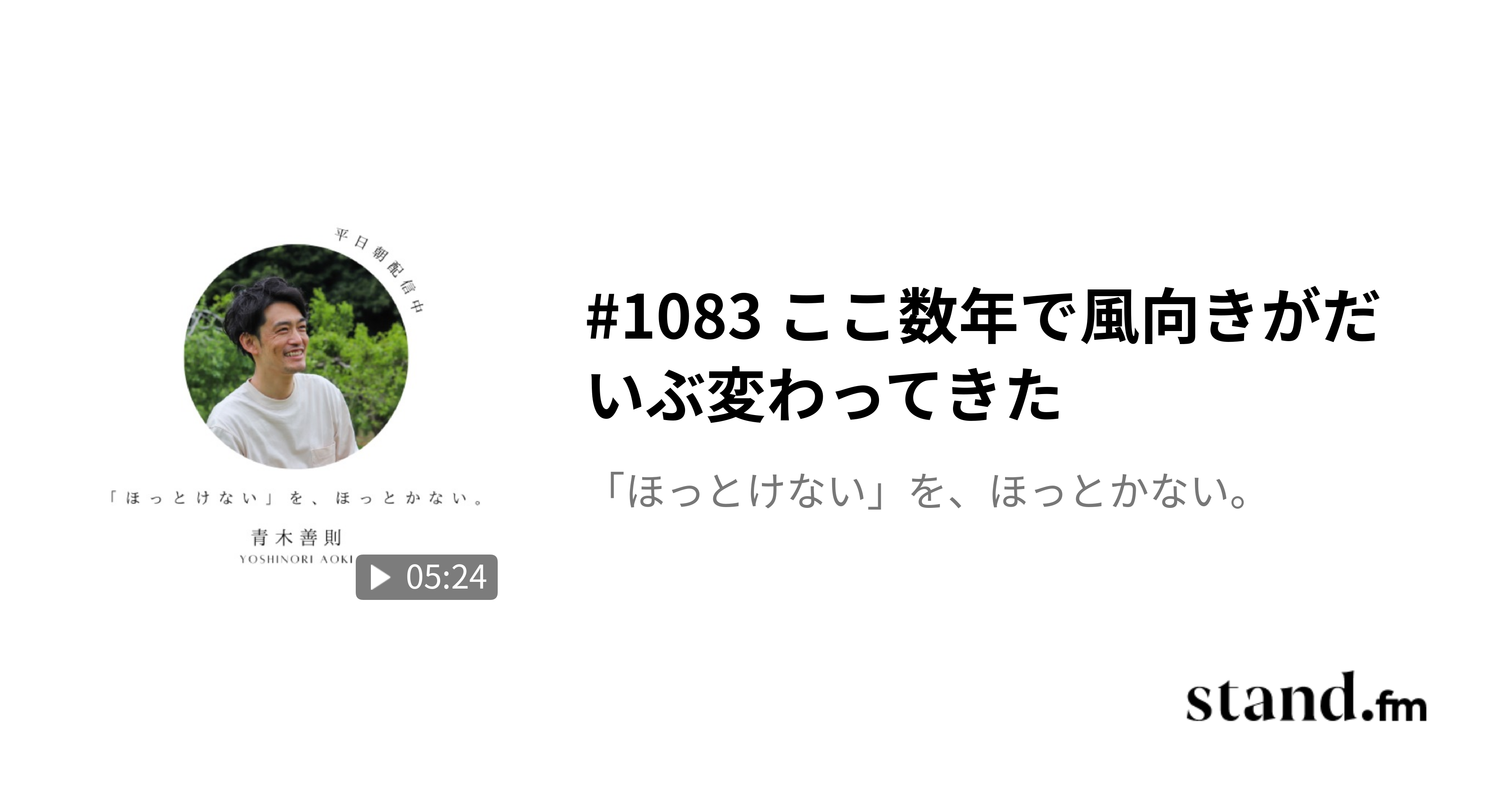 #1083 ここ数年で風向きがだいぶ変わってきた - 「ほっとけない」を、ほっとかない。 | stand.fm