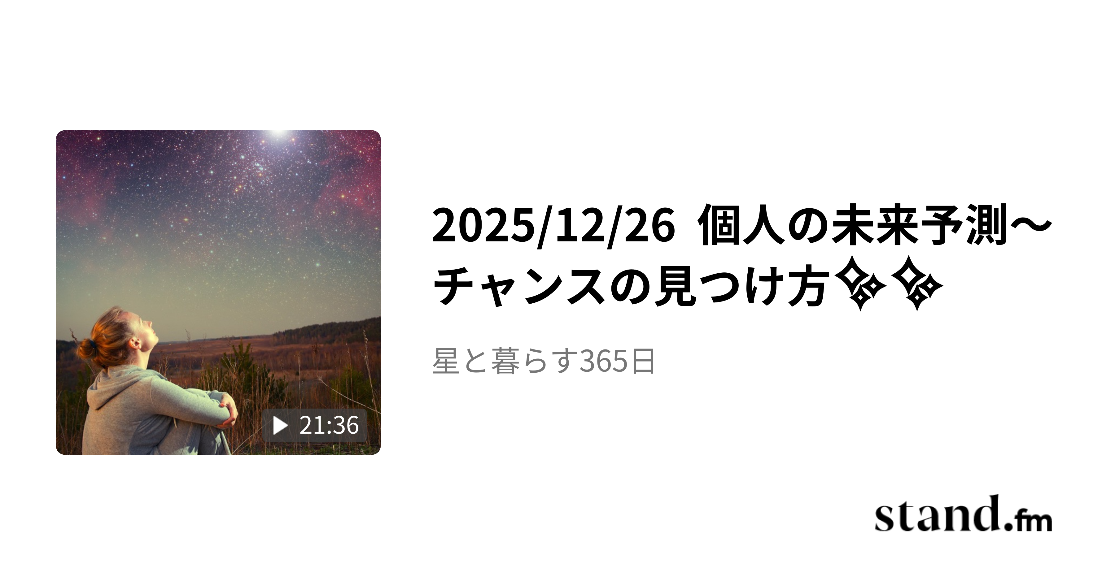 2025/12/26 個人の未来予測〜チャンスの見つけ方 - 星と暮らす365日 | stand.fm