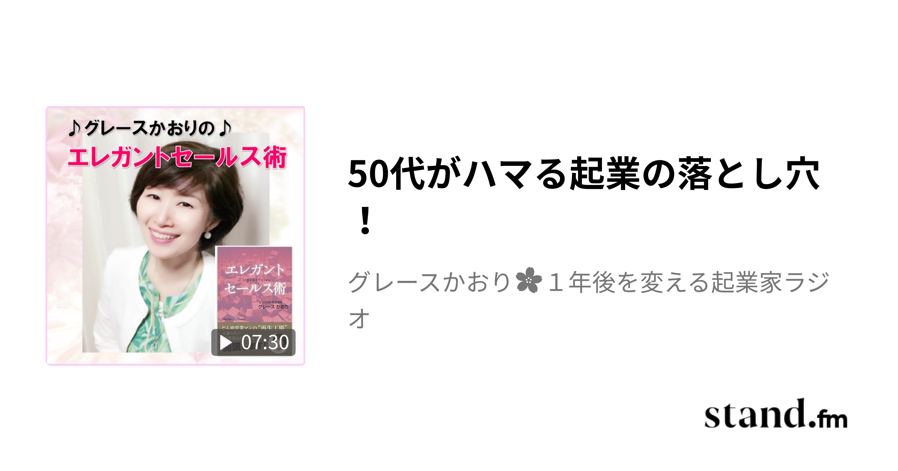 50代がハマる起業の落とし穴！ - グレースかおり🌸1年後を変える起業家ラジオ | stand.fm