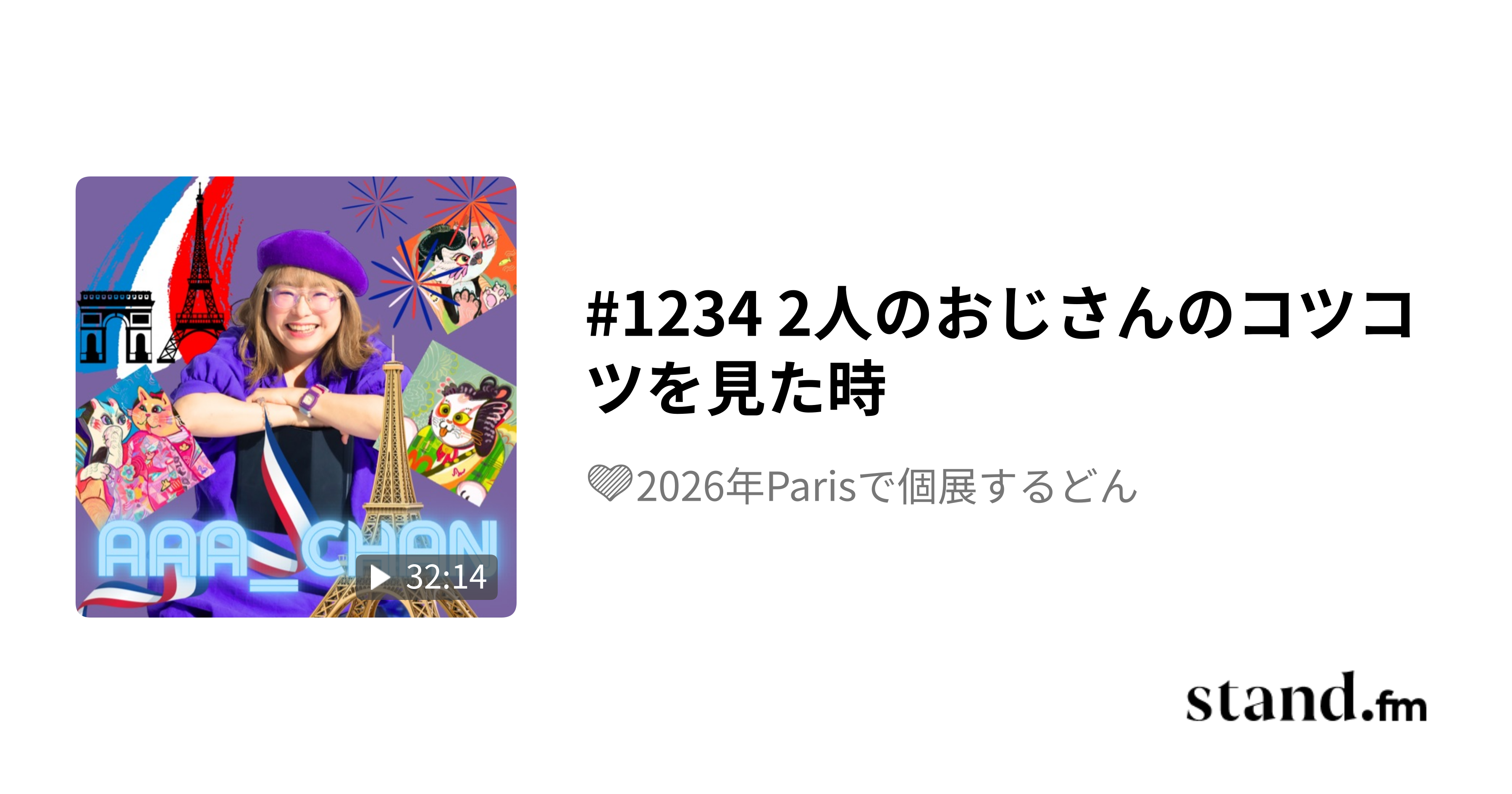 #1234 2人のおじさんのコツコツを見た時 - 💜2026年Parisで個展するどん | stand.fm