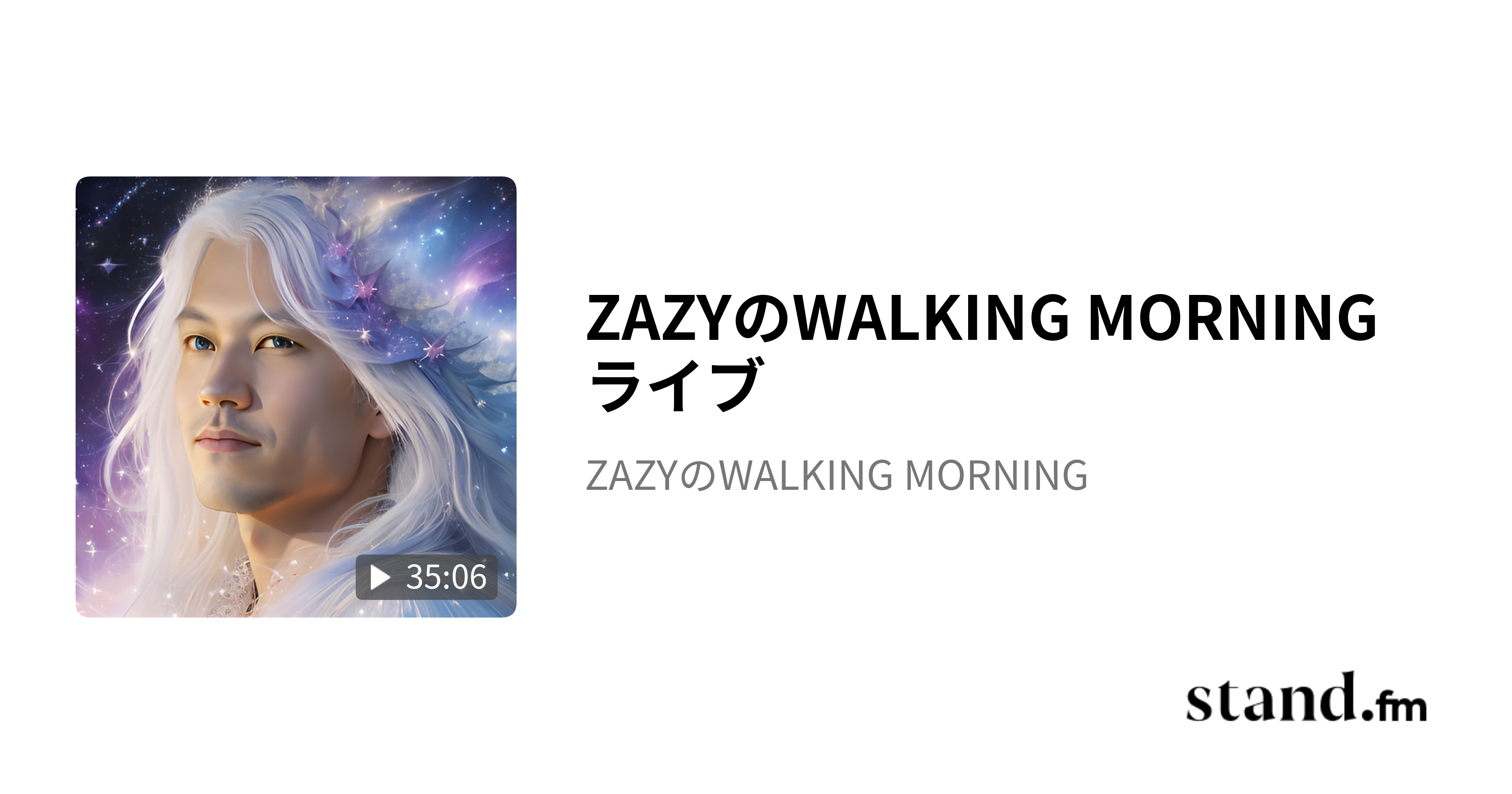 ZAZYのWALKING MORNING ライブ - ZAZYのWALKING MORNING | stand.fm