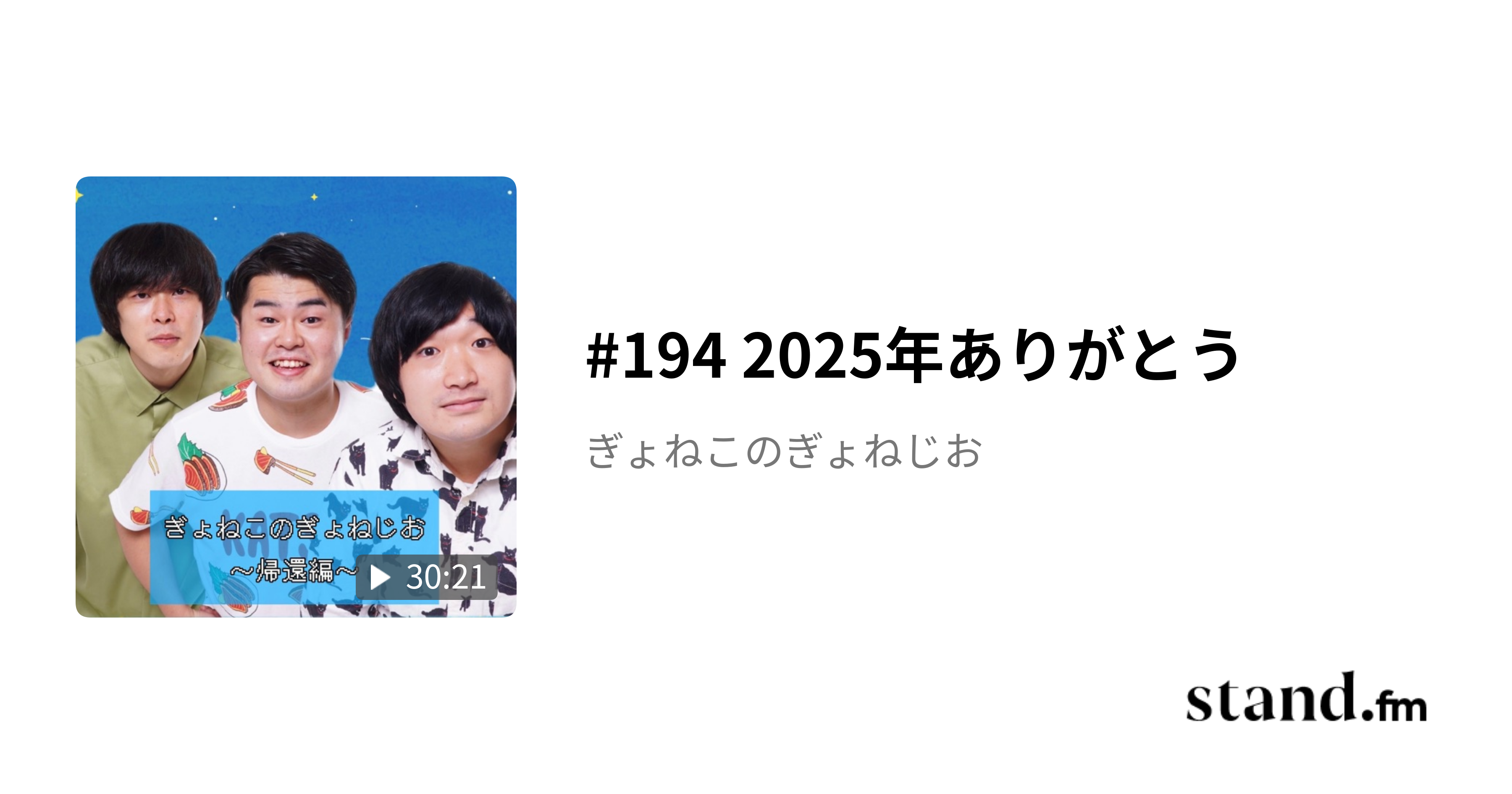 #194 2025年ありがとう - ぎょねこのぎょねじお | stand.fm