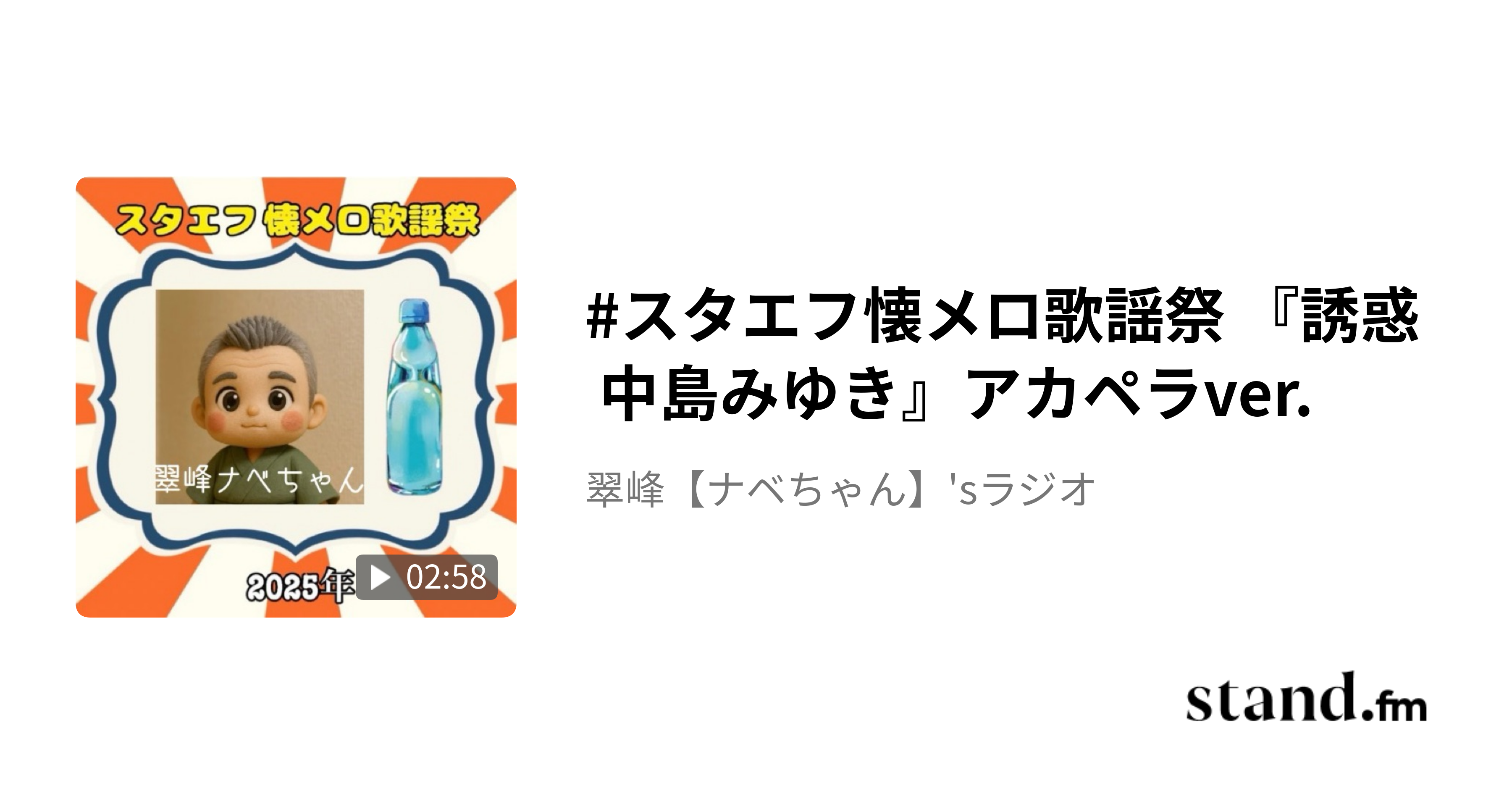 #スタエフ懐メロ歌謡祭 『誘惑 中島みゆき』アカペラver. - 翠峰【ナベちゃん】'sラジオ | stand.fm