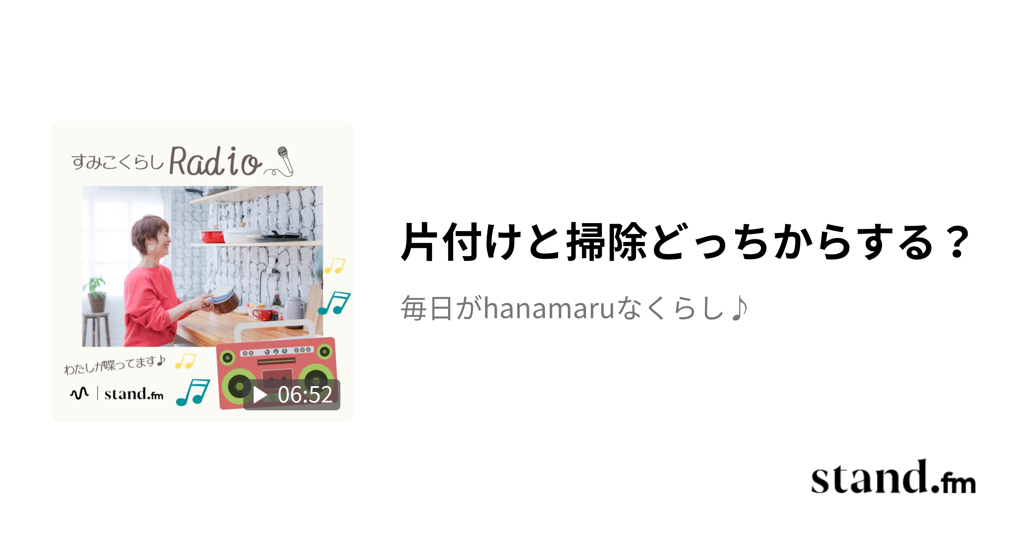 片付けと掃除どっちからする？ - 毎日がhanamaruなくらし♪ | stand.fm
