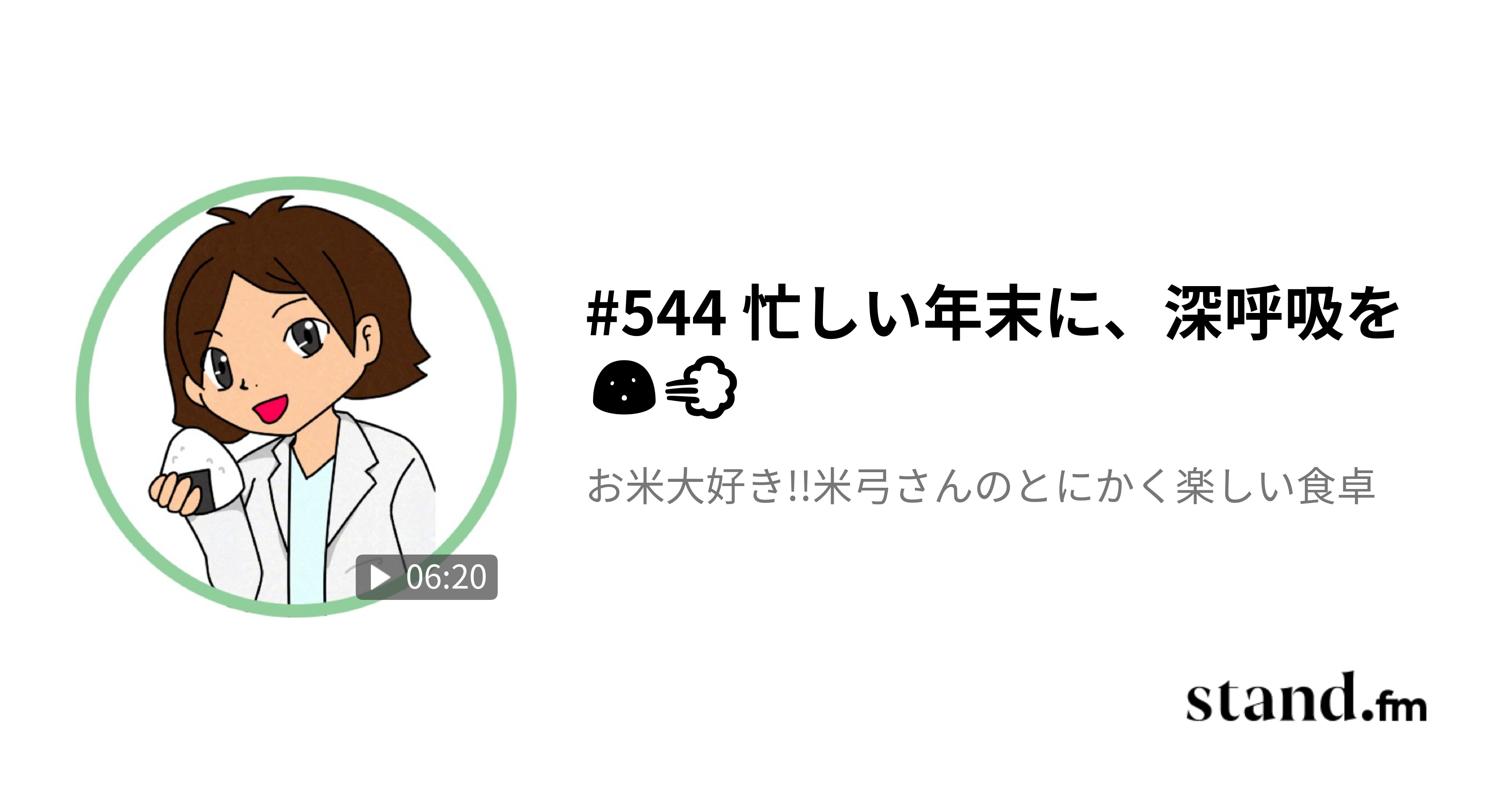 #544 忙しい年末に、深呼吸を😮‍💨 - お米大好き!!米弓さんのとにかく楽しい食卓 | stand.fm