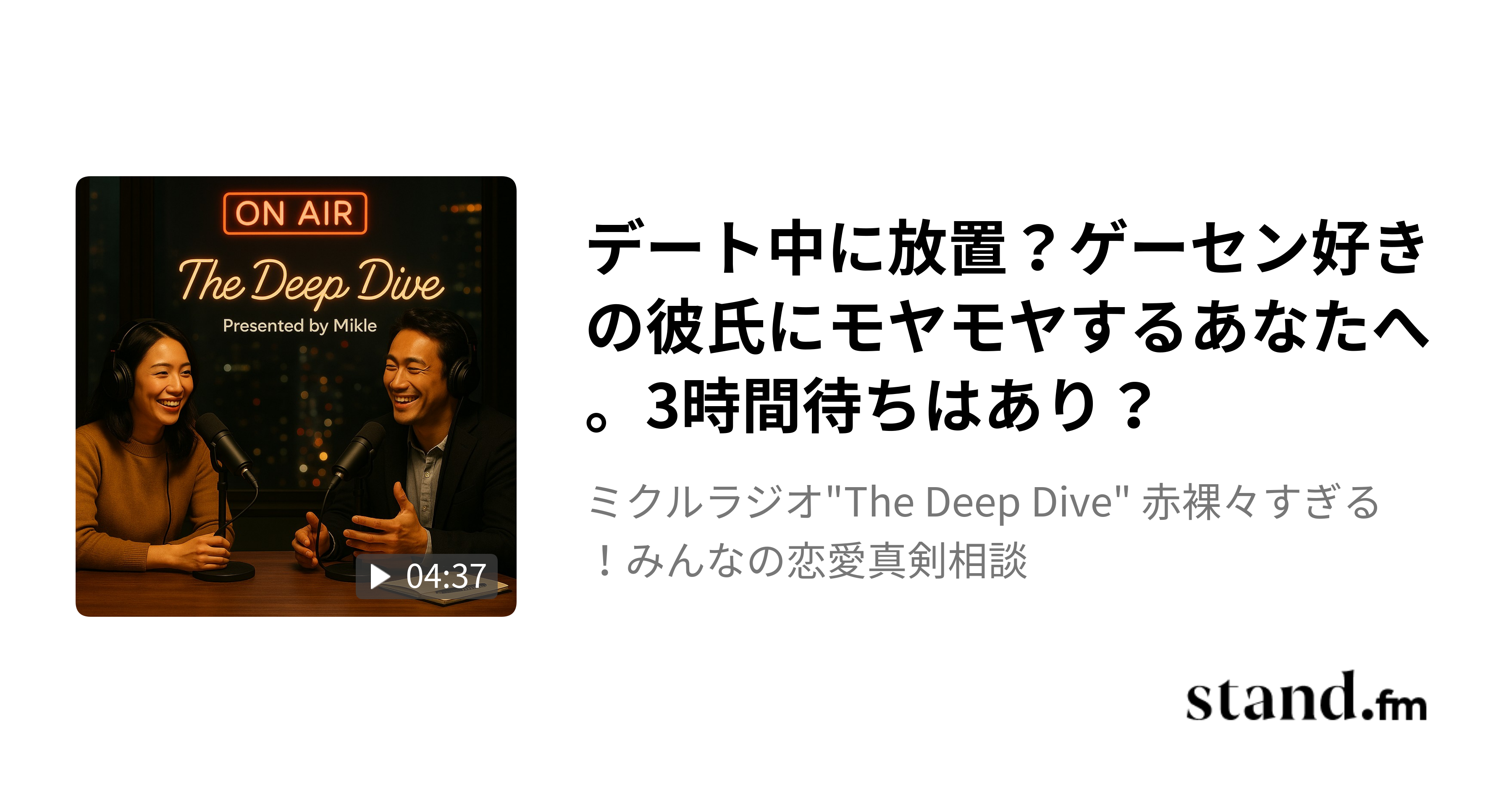 デート中に放置？ゲーセン好きの彼氏にモヤモヤするあなたへ。3時間待ちはあり？ - ミクルラジオ"The Deep Dive" 赤裸々すぎる ...