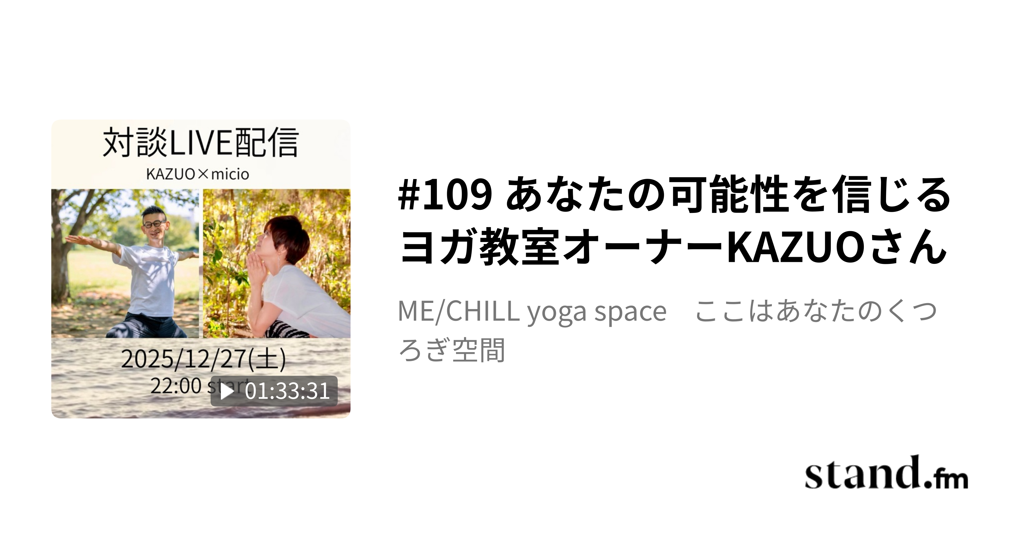 #109 あなたの可能性を信じるヨガ教室オーナーKAZUOさん - ME/CHILL yoga space ここはあなたのくつろぎ空間 ...
