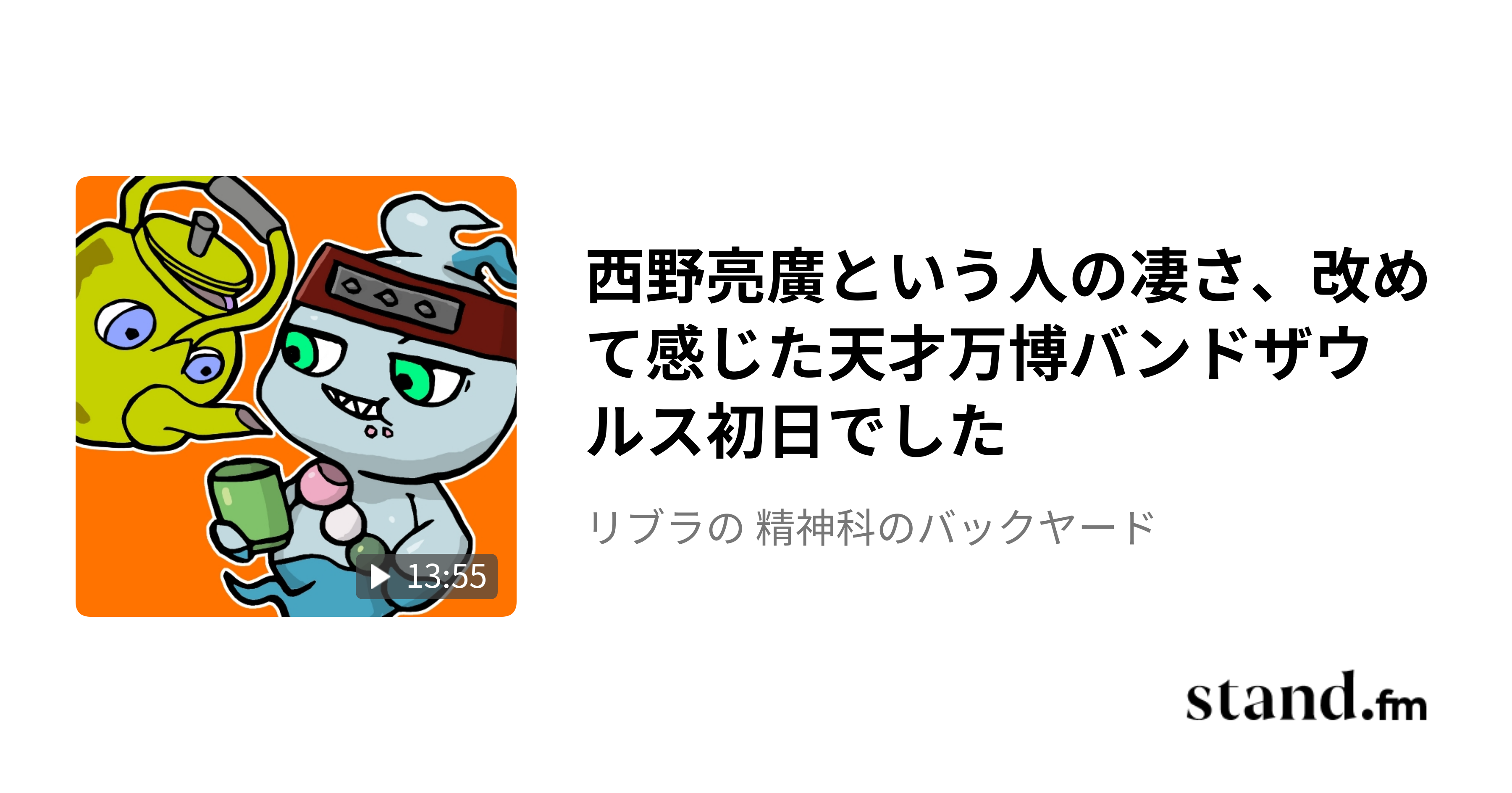 西野亮廣という人の凄さ、改めて感じた天才万博バンドザウルス初日でした - リブラの 精神科のバックヤード | stand.fm
