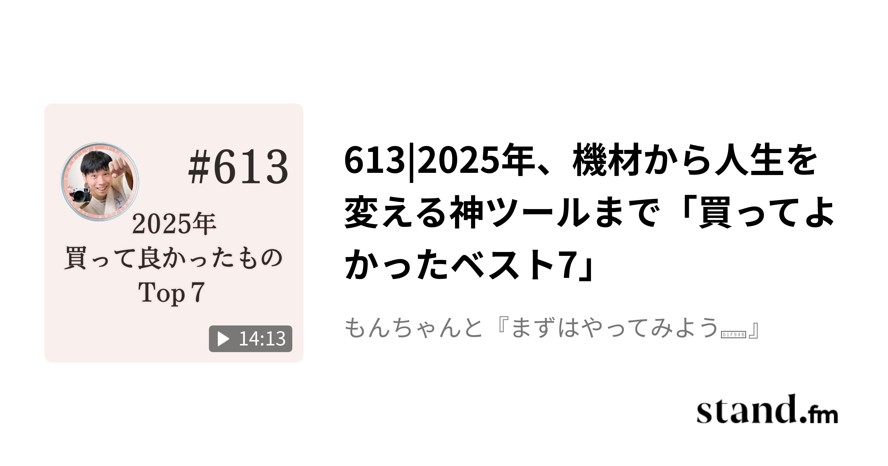 613|2025年、機材から人生を変える神ツールまで「買ってよかったベスト7」 - もんちゃんと『まずはやってみよう🥋』 | stand.fm