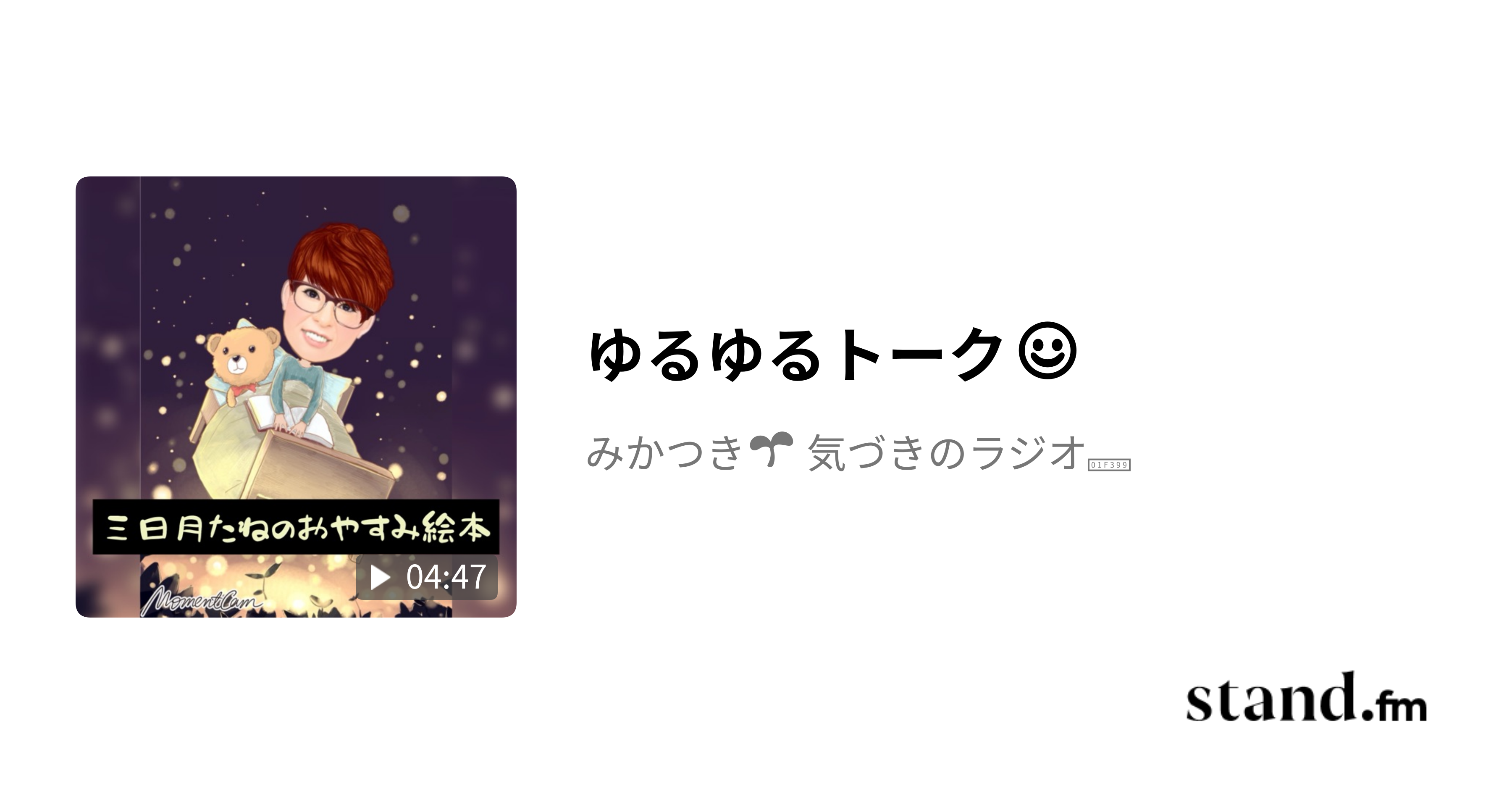 ゆるゆるトーク☺️ - みかつき🌱 気づきのラジオ🎙 | stand.fm