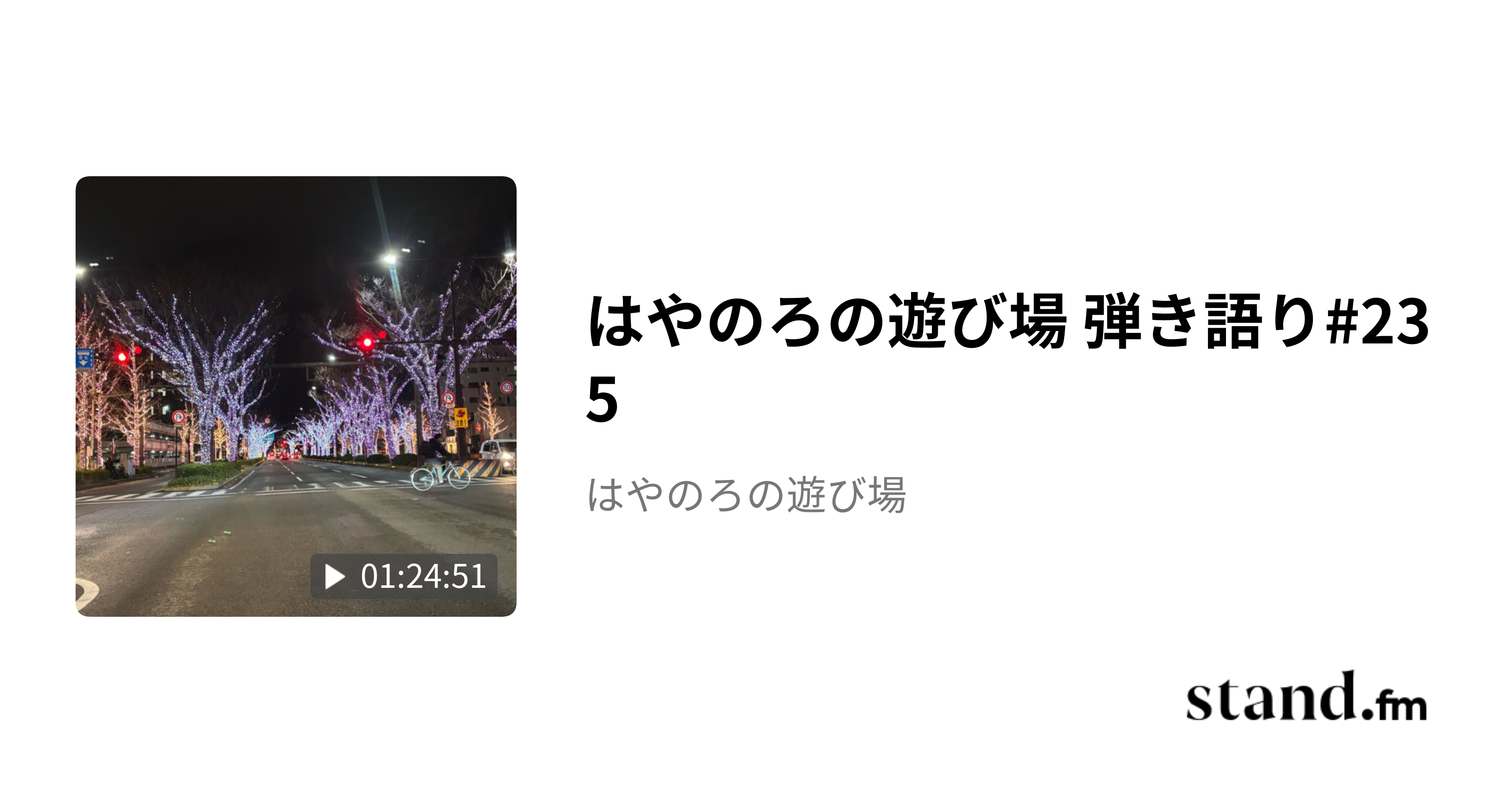 はやのろの遊び場 弾き語り#235 - はやのろの遊び場 | stand.fm