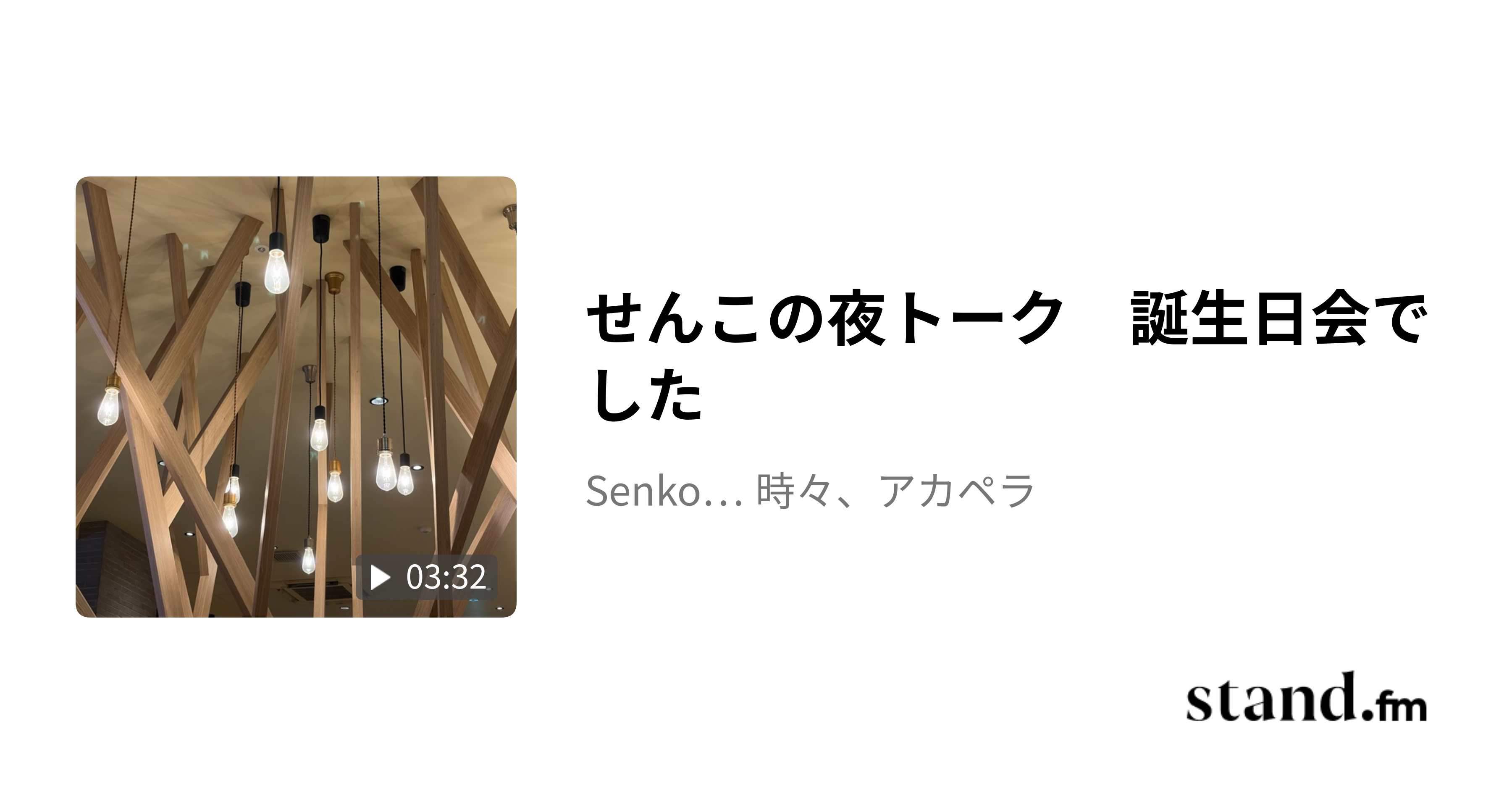 せんこの夜トーク 誕生日会でした - Senko… 時々、アカペラ | stand.fm