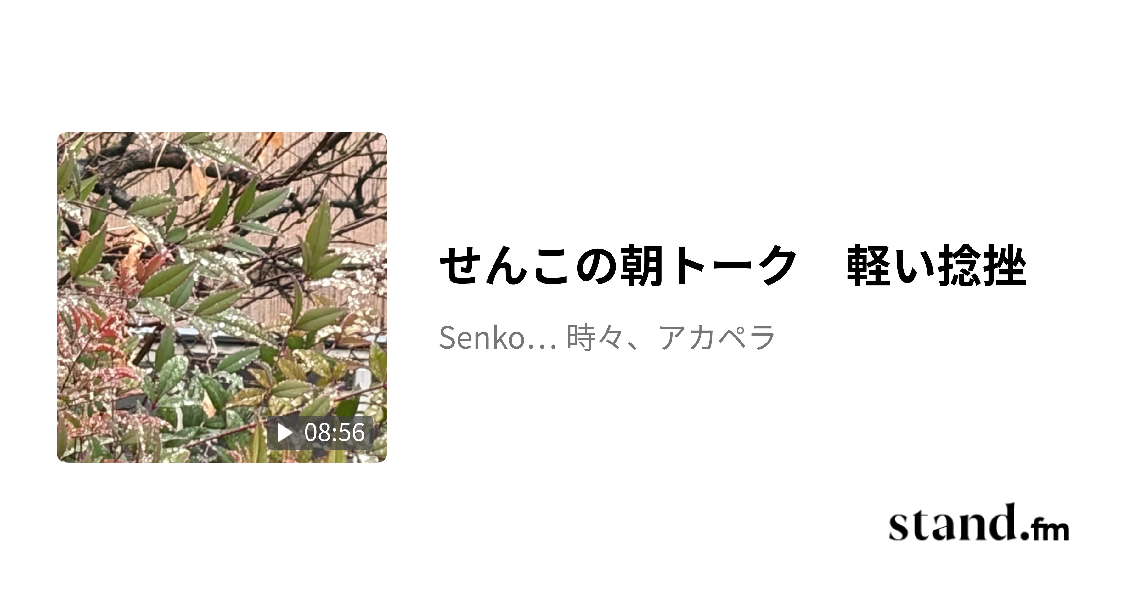 せんこの朝トーク 軽い捻挫 - Senko… 時々、アカペラ | stand.fm