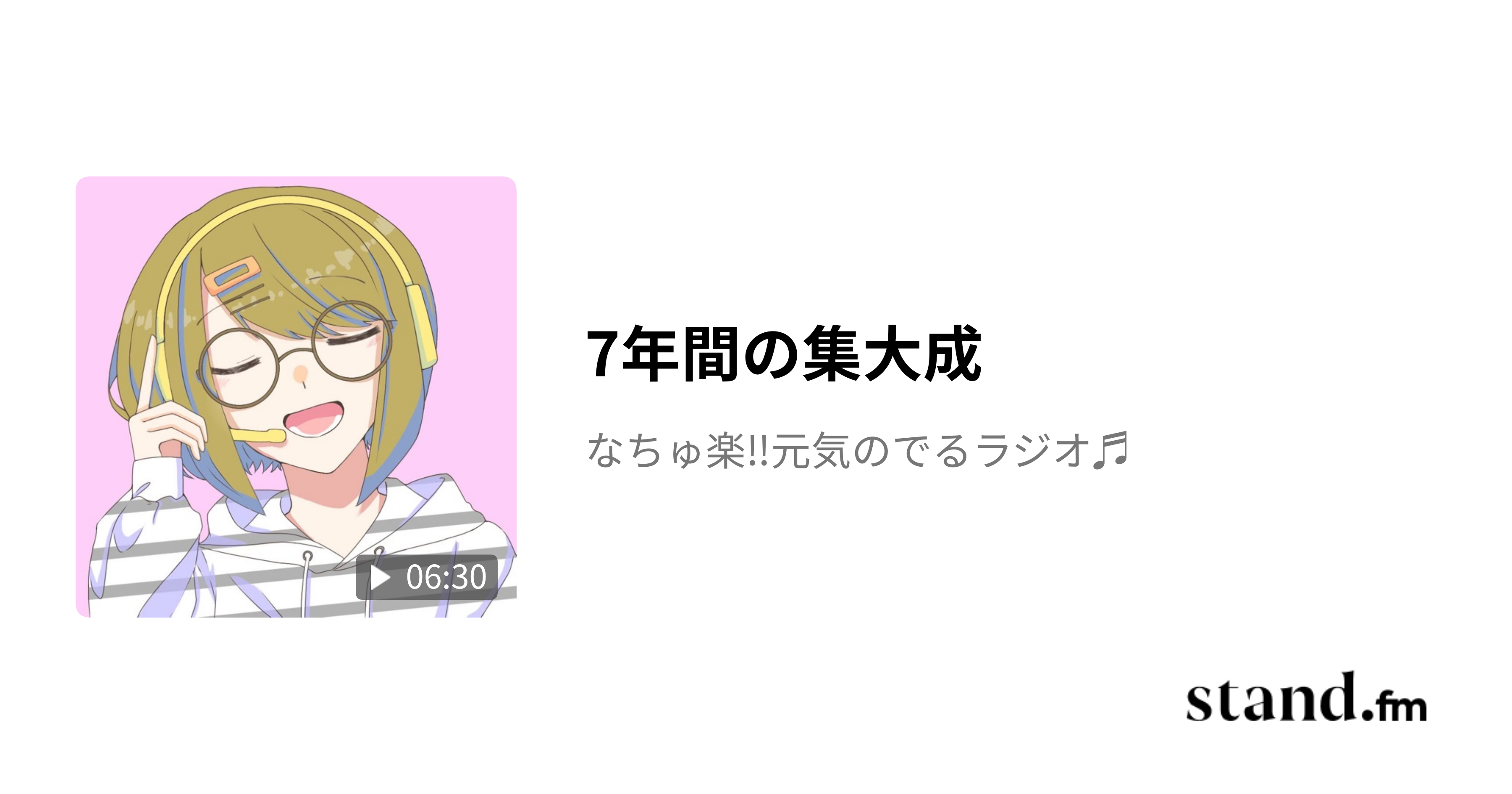 7年間の集大成 - なちゅ楽‼︎元気のでるラジオ♬ | stand.fm
