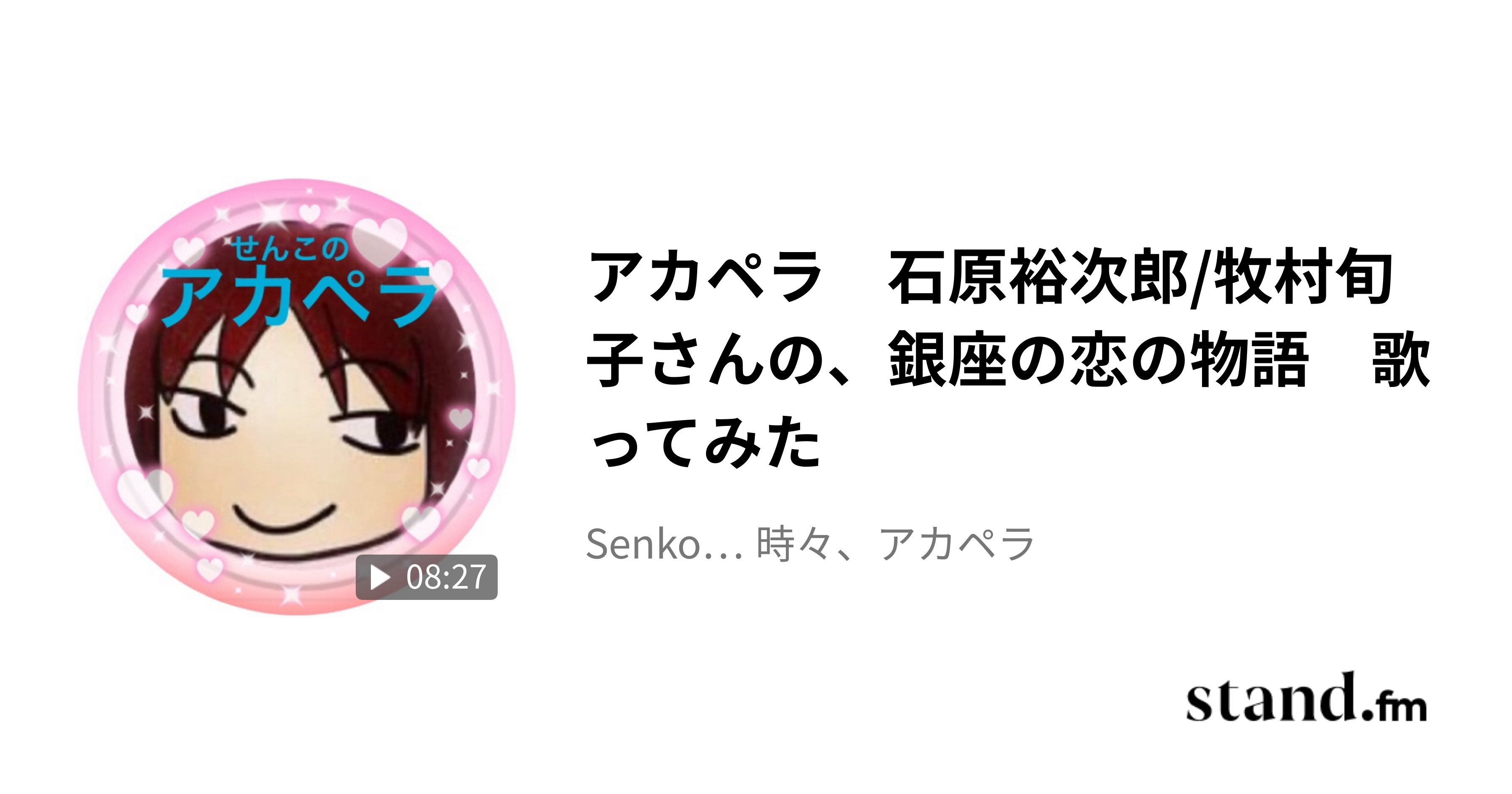 アカペラ 石原裕次郎/牧村旬子さんの、銀座の恋の物語 歌ってみた - Senko… 時々、アカペラ | stand.fm