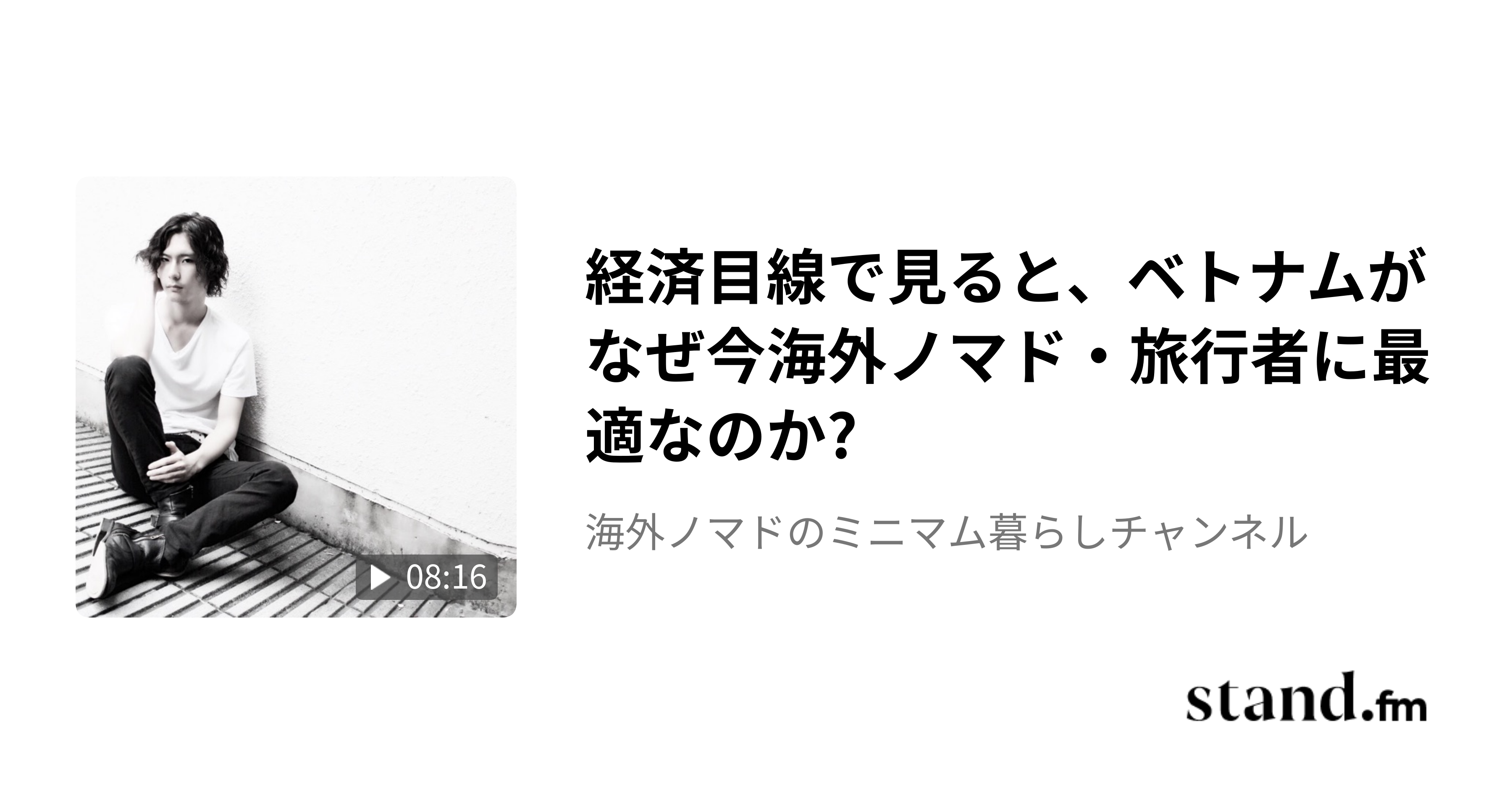 経済目線で見ると、ベトナムがなぜ今海外ノマド・旅行者に最適なのか? - 海外ノマドのミニマム暮らしチャンネル | stand.fm