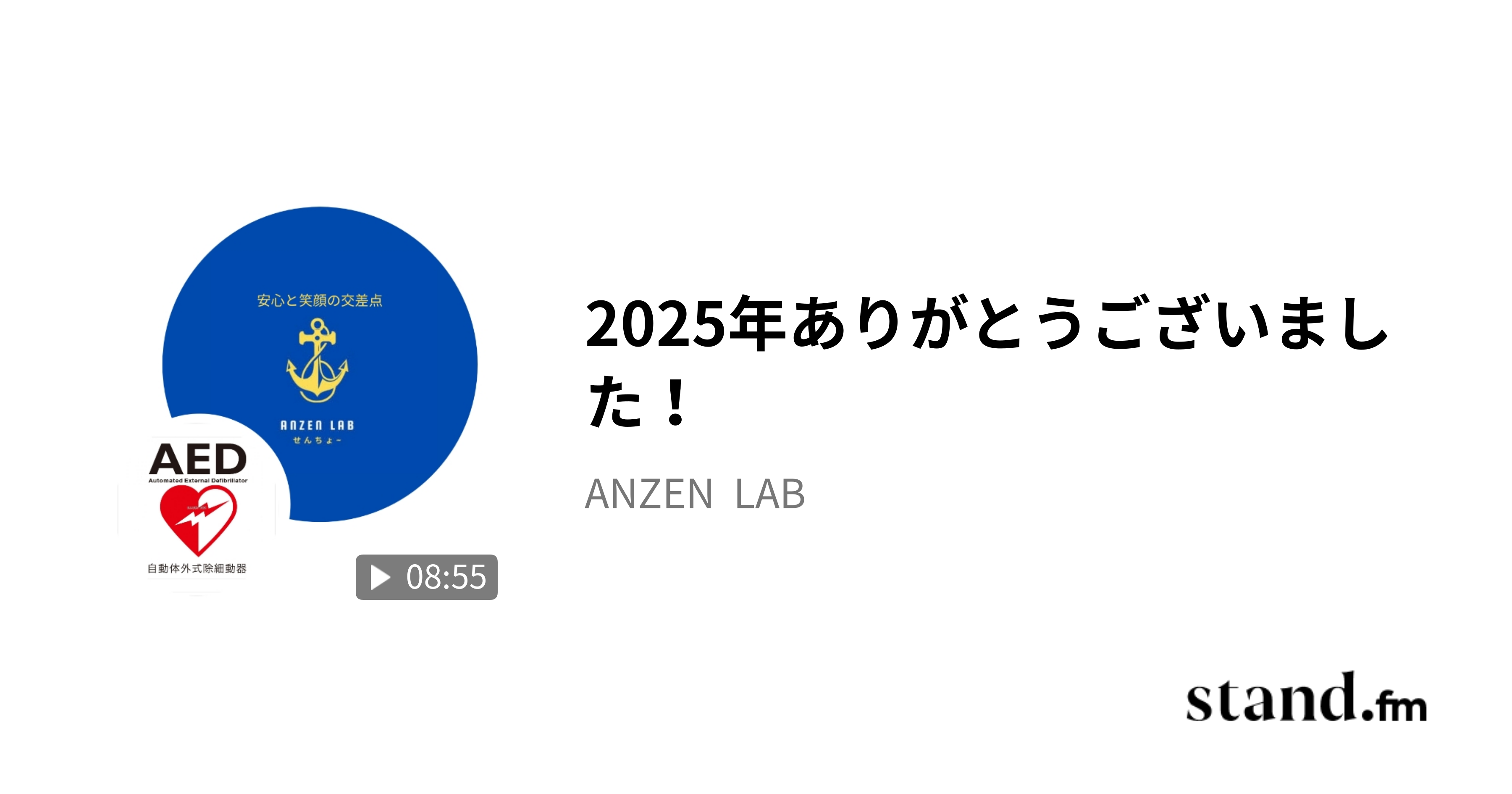 2025年ありがとうございました！ - ANZEN LAB | stand.fm