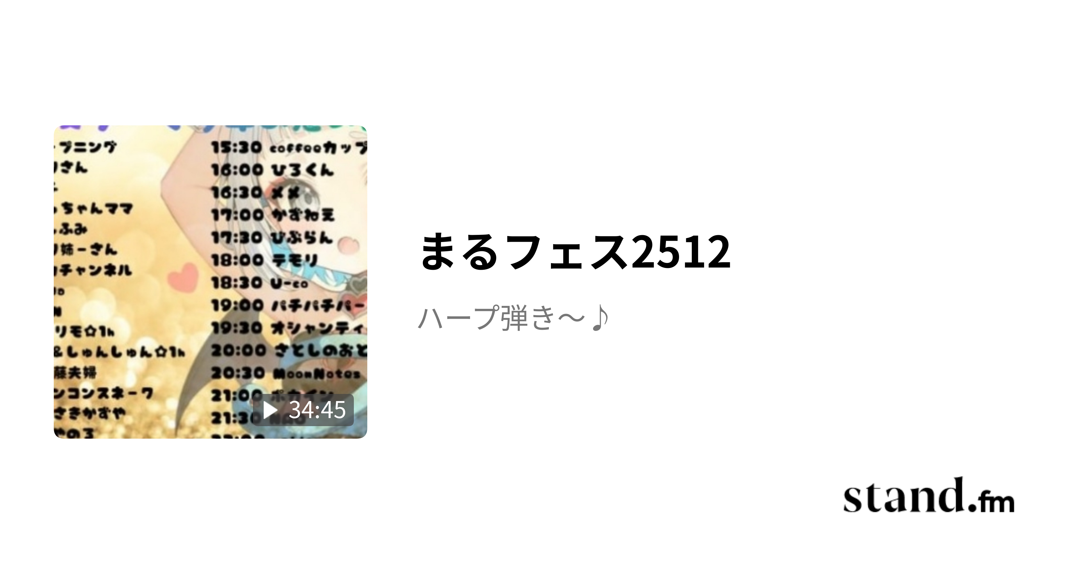 まるフェス2512 - ハープ弾き～♪ | stand.fm