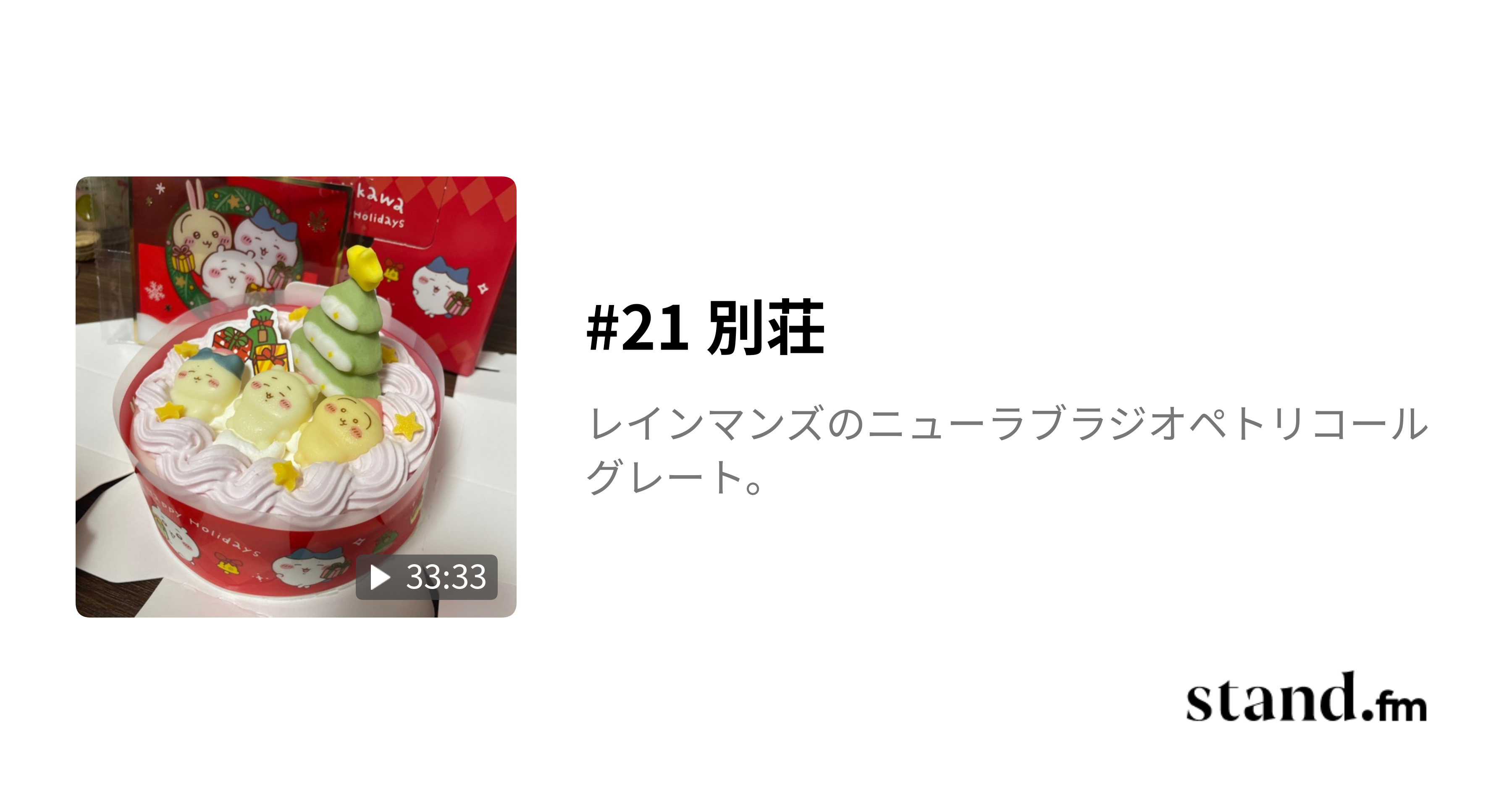 #21 別荘 - レインマンズのニューラブラジオペトリコールグレート。 | stand.fm