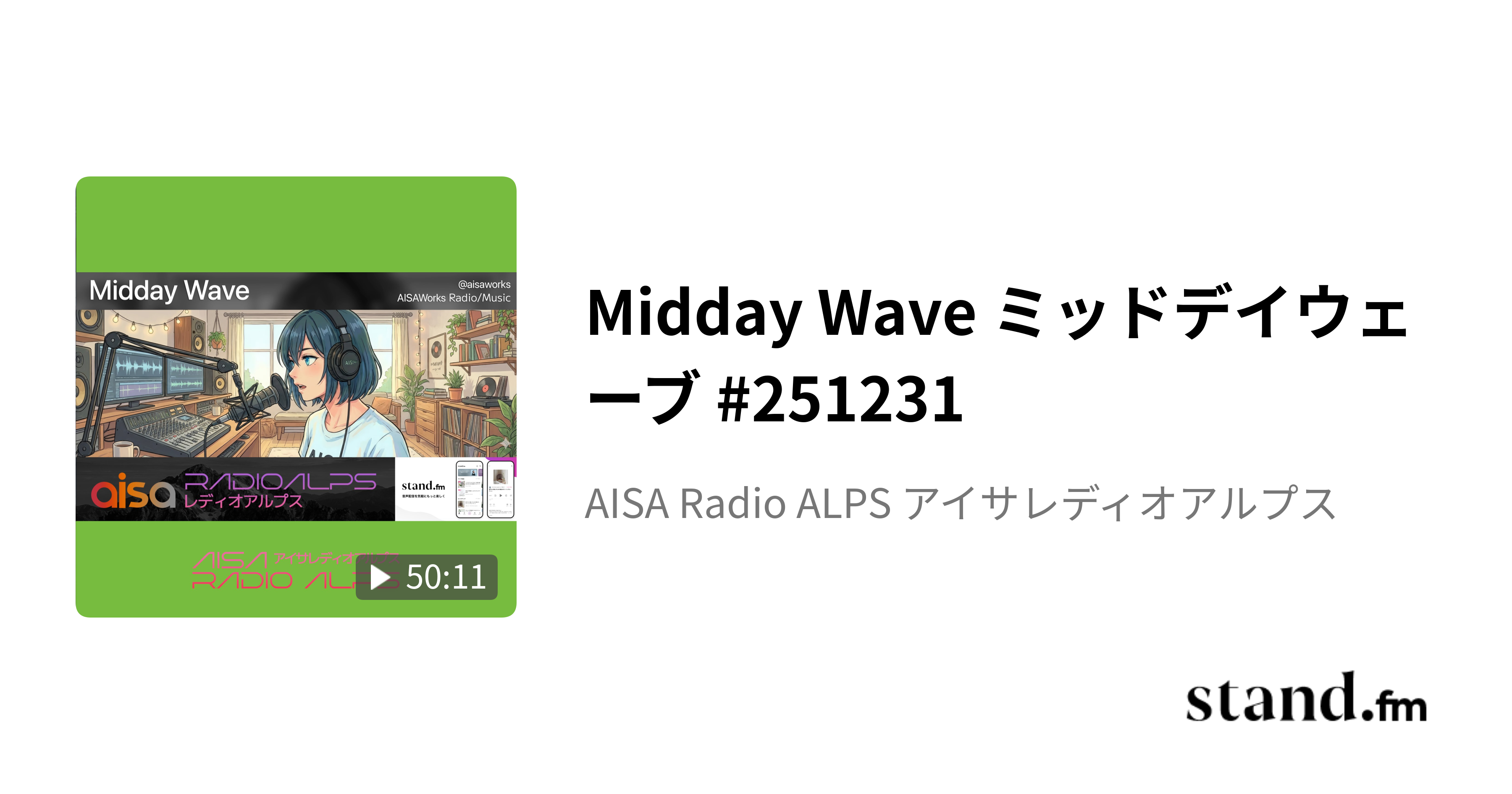 Midday Wave ミッドデイウェーブ #251231 - AISA Radio ALPS アイサレディオアルプス | stand.fm