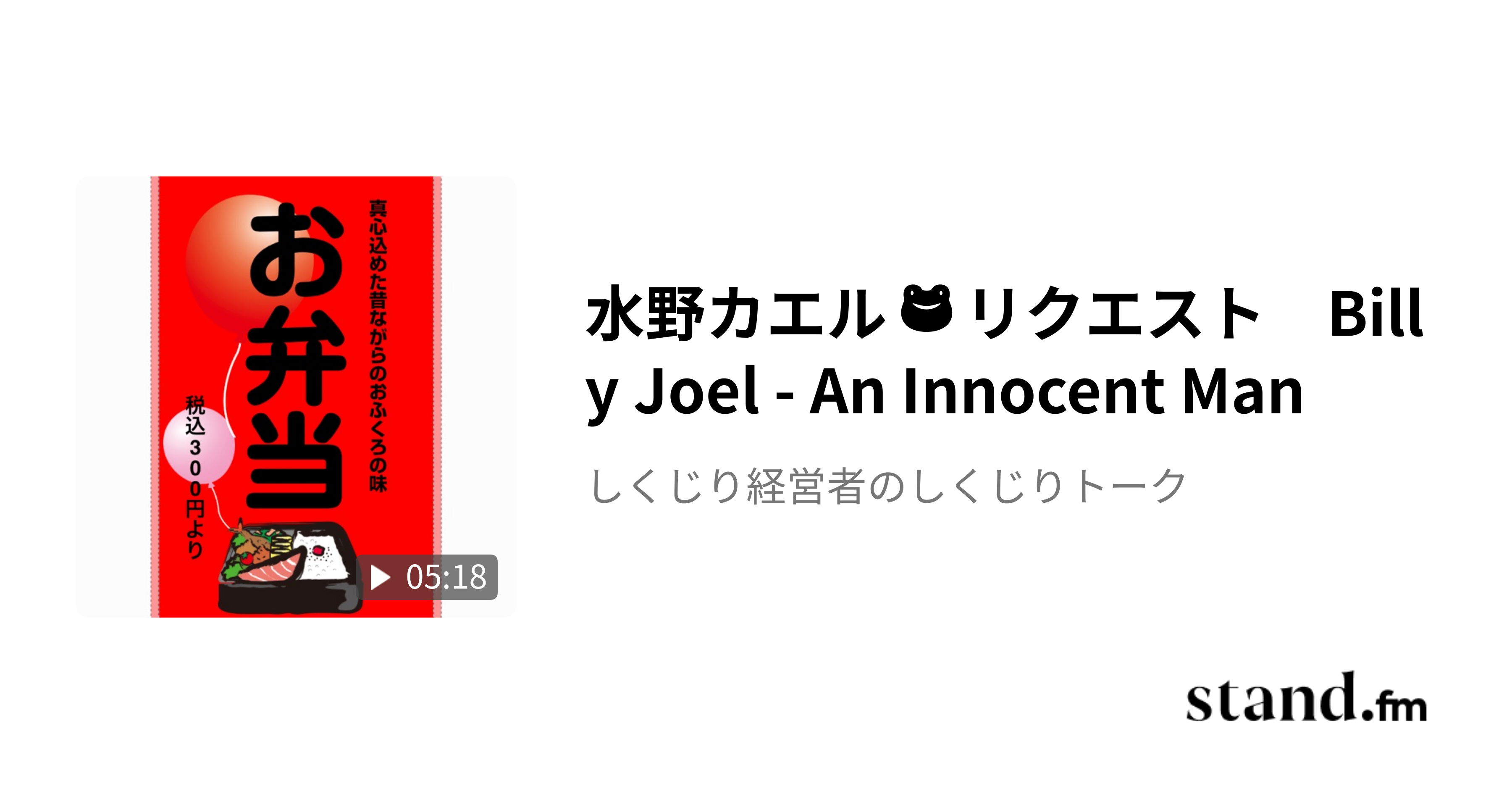 水野カエル🐸リクエスト Billy Joel - An Innocent Man - しくじり経営者のしくじりトーク | stand.fm