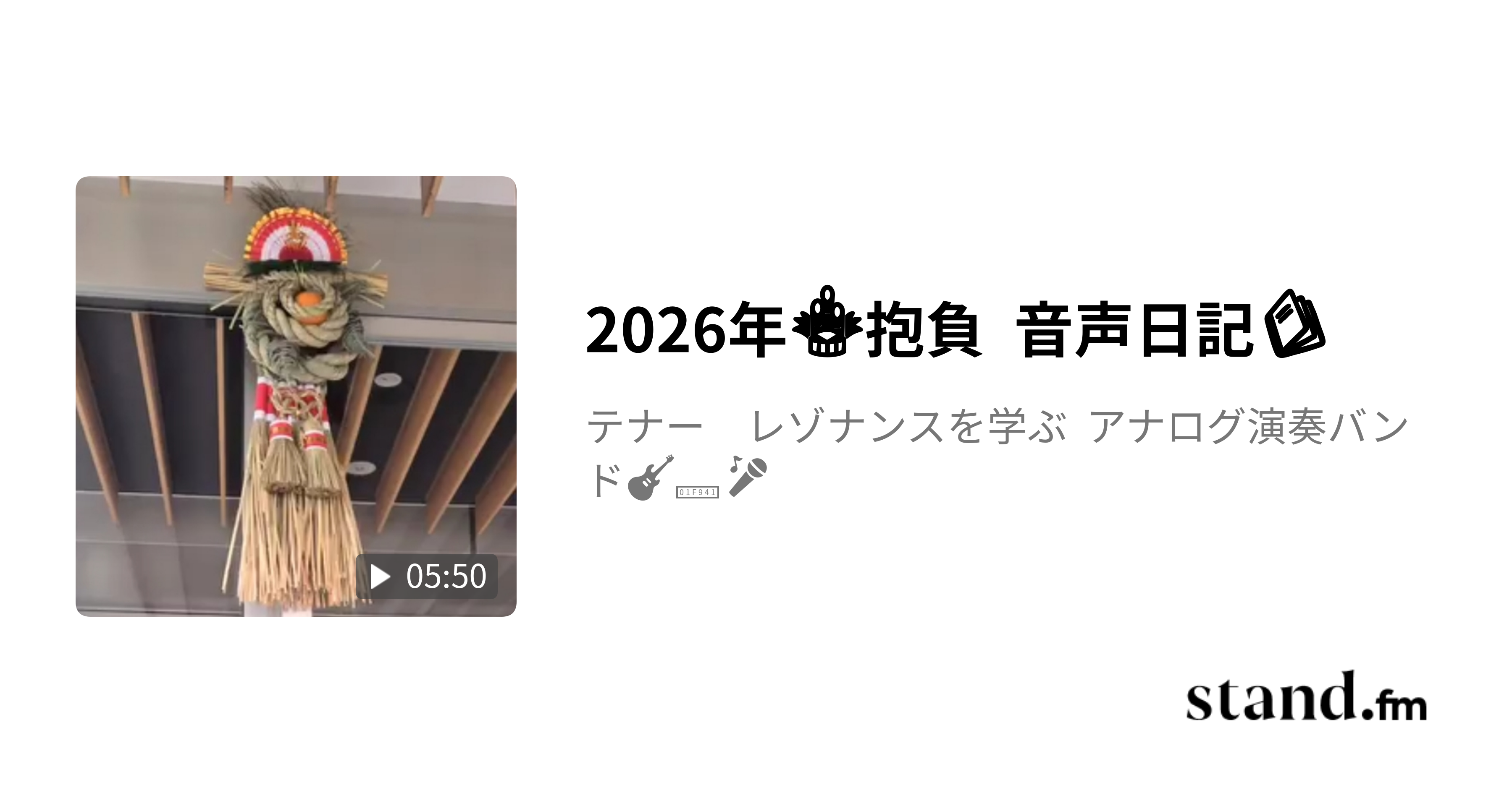 2026年🎍抱負 音声日記📓 - テナー レゾナンスを学ぶ アナログ演奏バンド🎸🥁🎤 | stand.fm