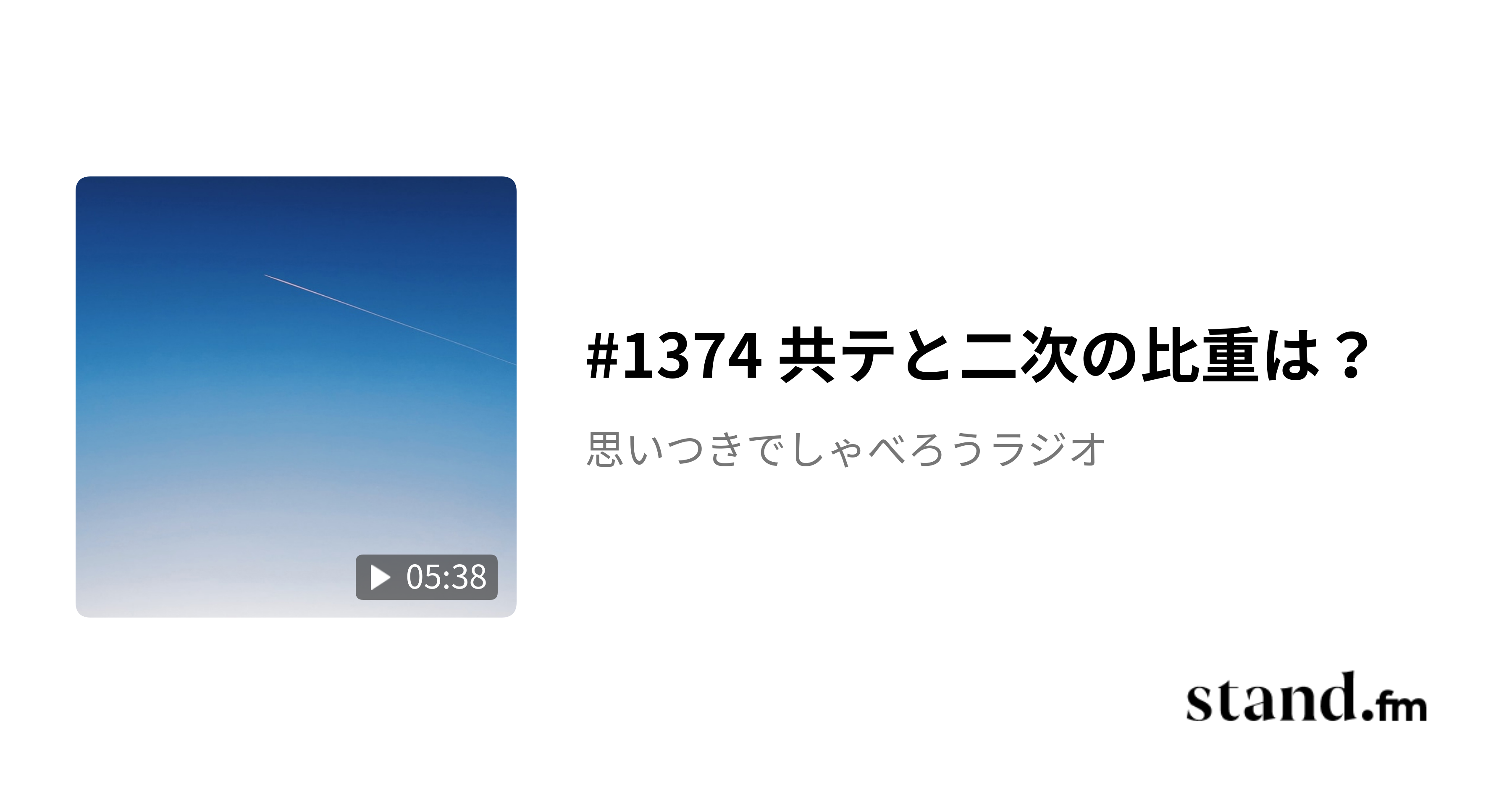 #1374 共テと二次の比重は？ - 思いつきでしゃべろうラジオ | stand.fm