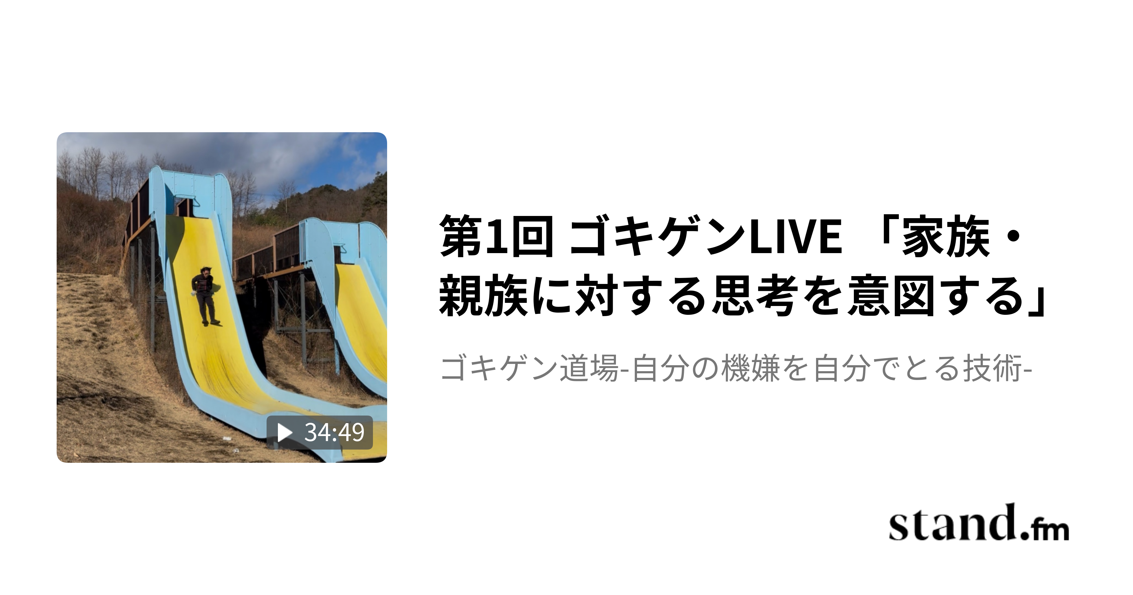 第1回 ゴキゲンLIVE 「家族・親族に対する思考を意図する」 - ゴキゲン道場-自分の機嫌を自分でとる技術- | stand.fm