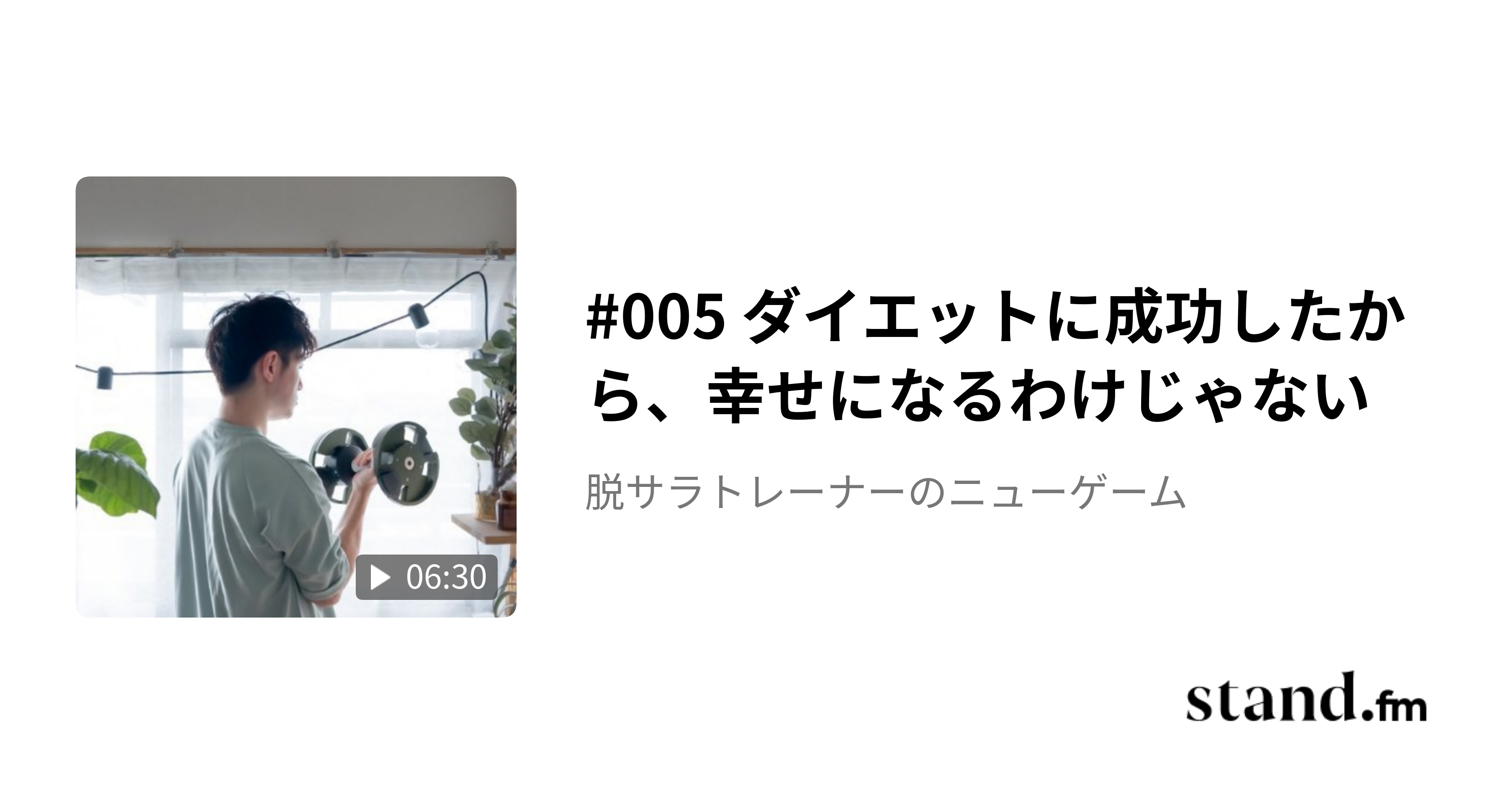 #005 ダイエットに成功したから、幸せになるわけじゃない - 脱サラトレーナーのニューゲーム | stand.fm