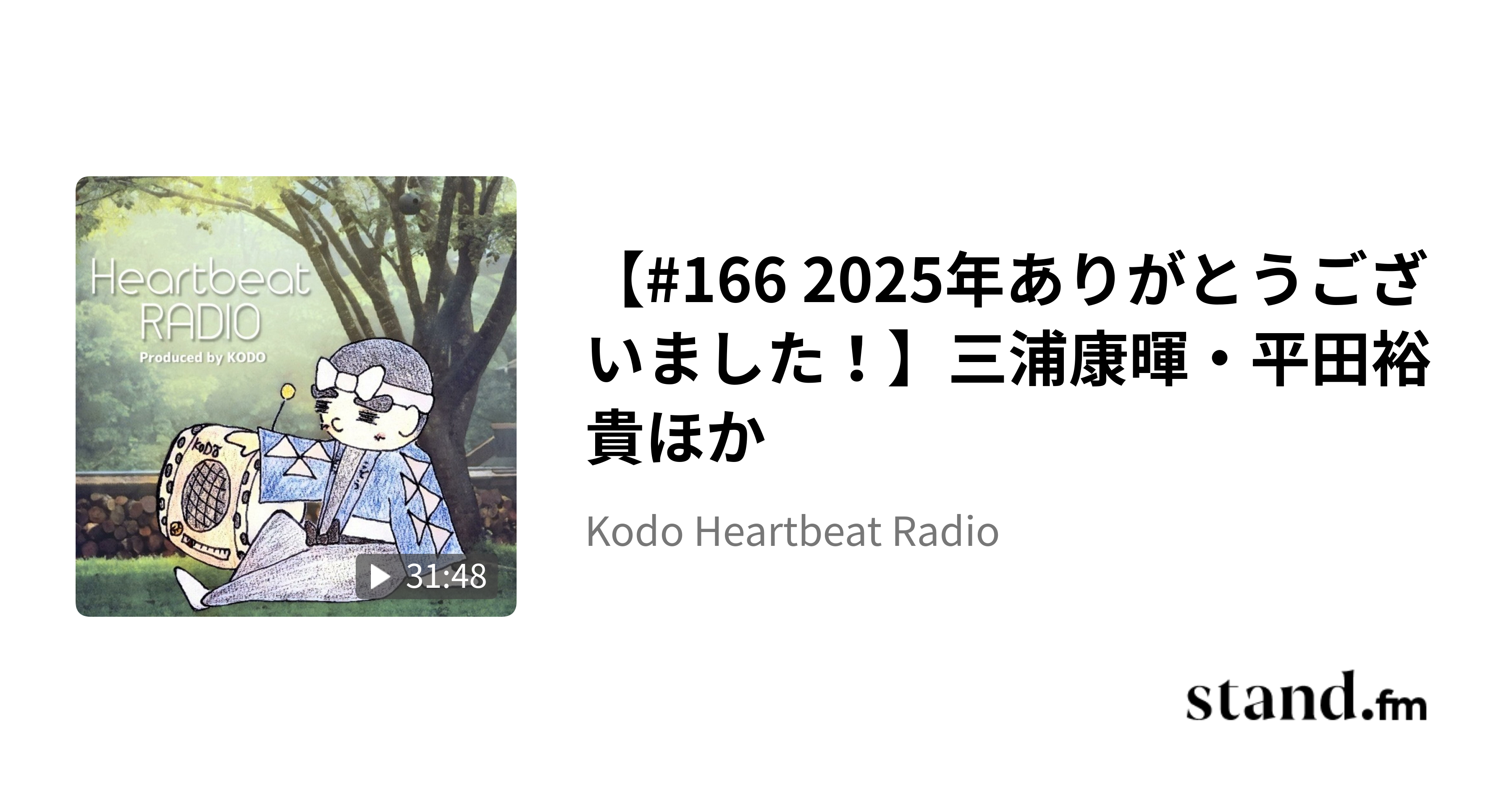 166 2025年ありがとうございました！】三浦康暉・平田裕貴ほか - Kodo Heartbeat Radio | stand.fm