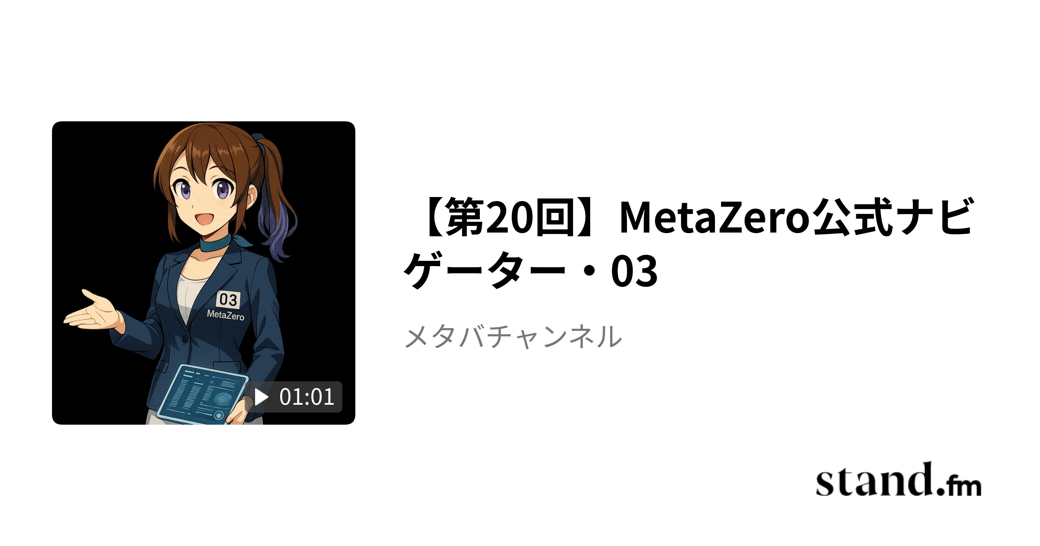 【第20回】MetaZero公式ナビゲーター・03 - メタバチャンネル | stand.fm