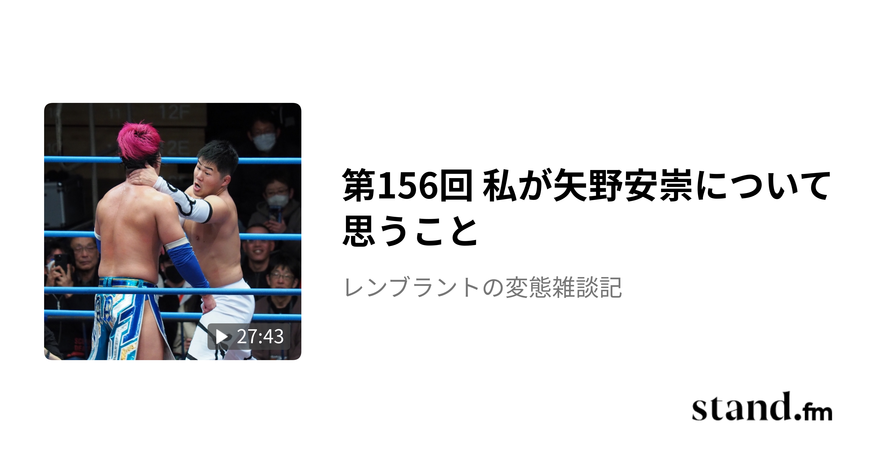 第156回 私が矢野安崇について思うこと - レンブラントの変態雑談記 | stand.fm