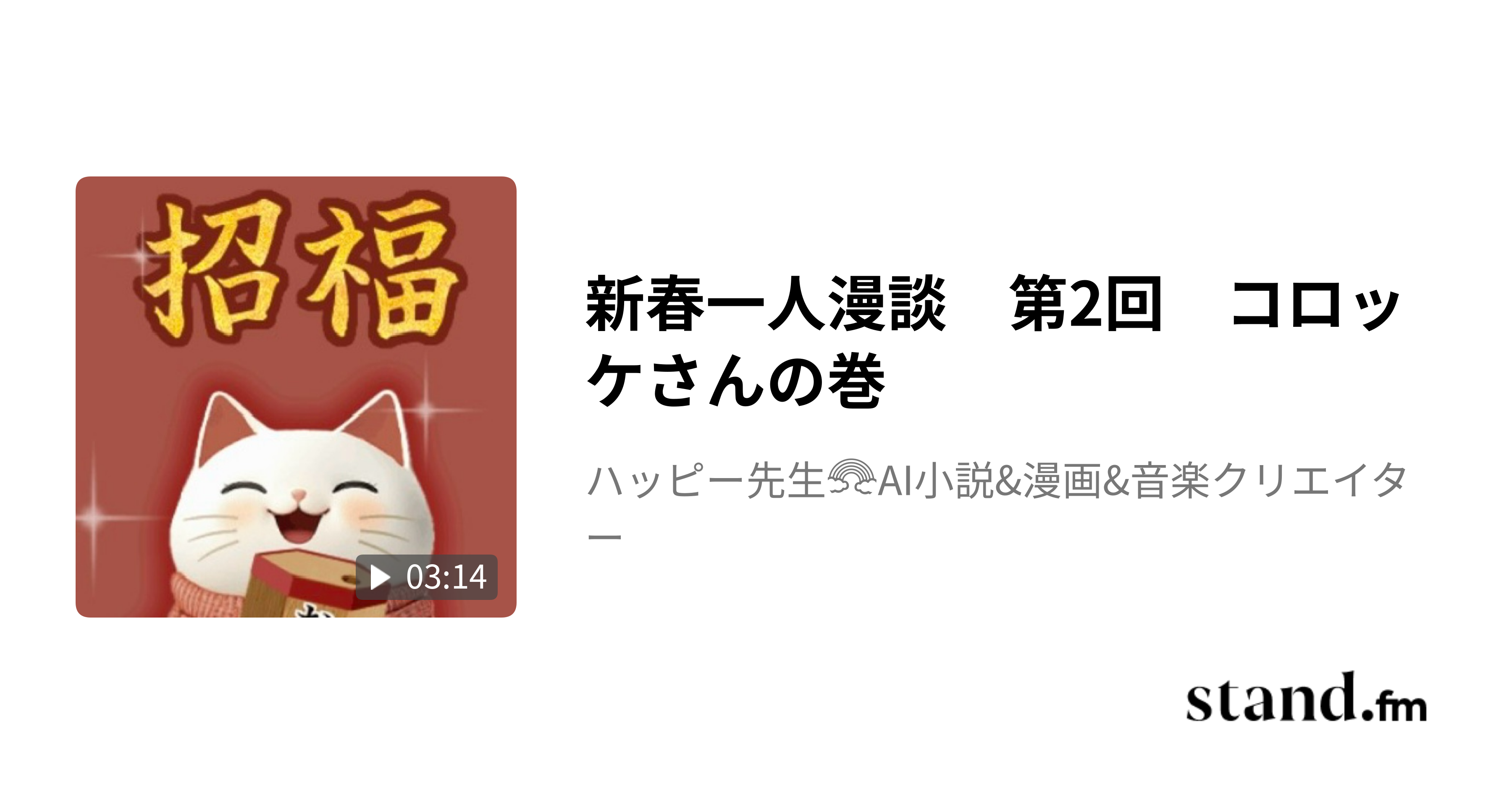 新春一人漫談 第2回 コロッケさんの巻 - ハッピー先生🌈AI小説&漫画&音楽クリエイター | stand.fm