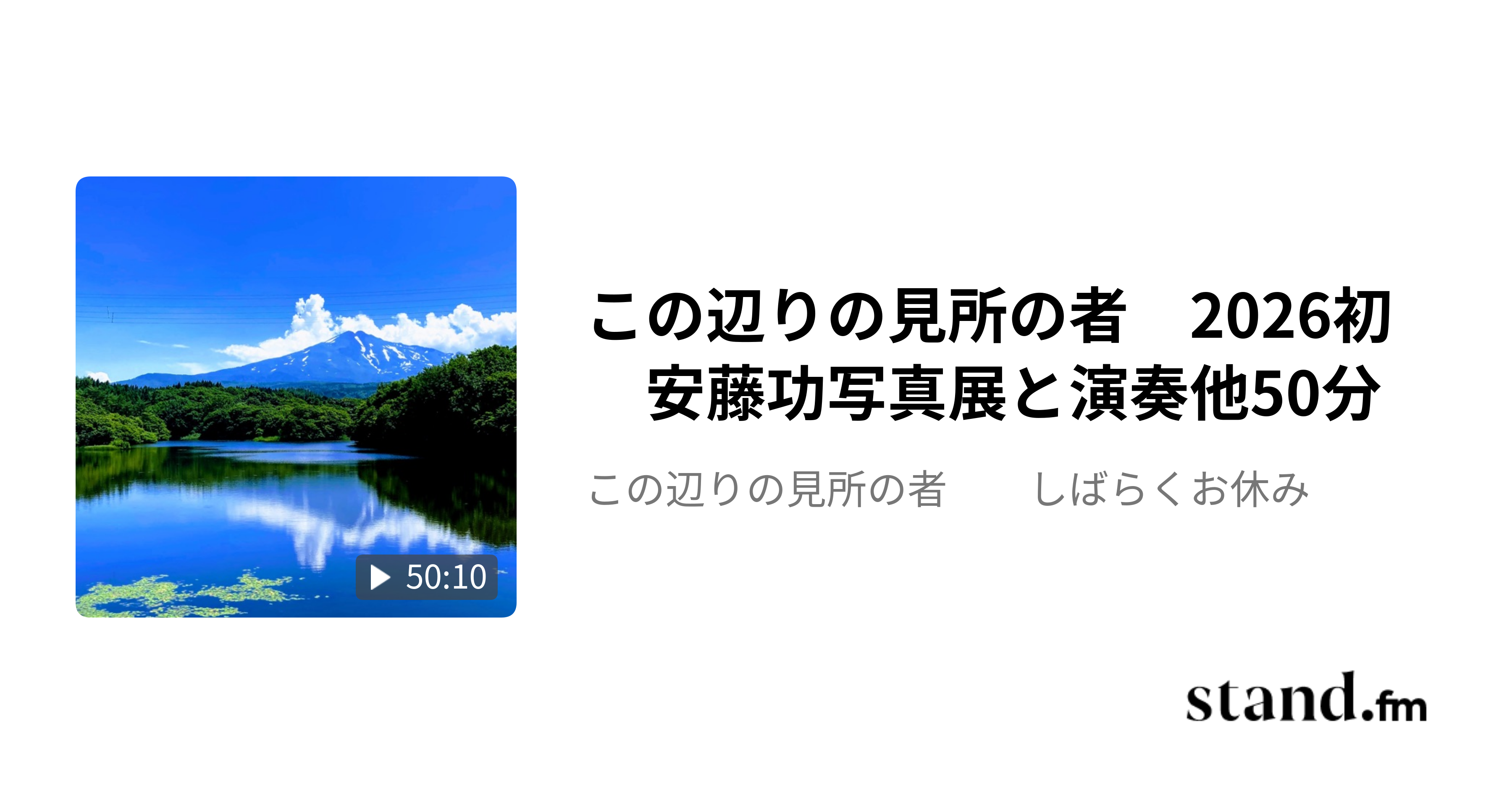 この辺りの見所の者 2026初 安藤功写真展と演奏他50分 - この辺りの見所の者 しばらくお休み | stand.fm