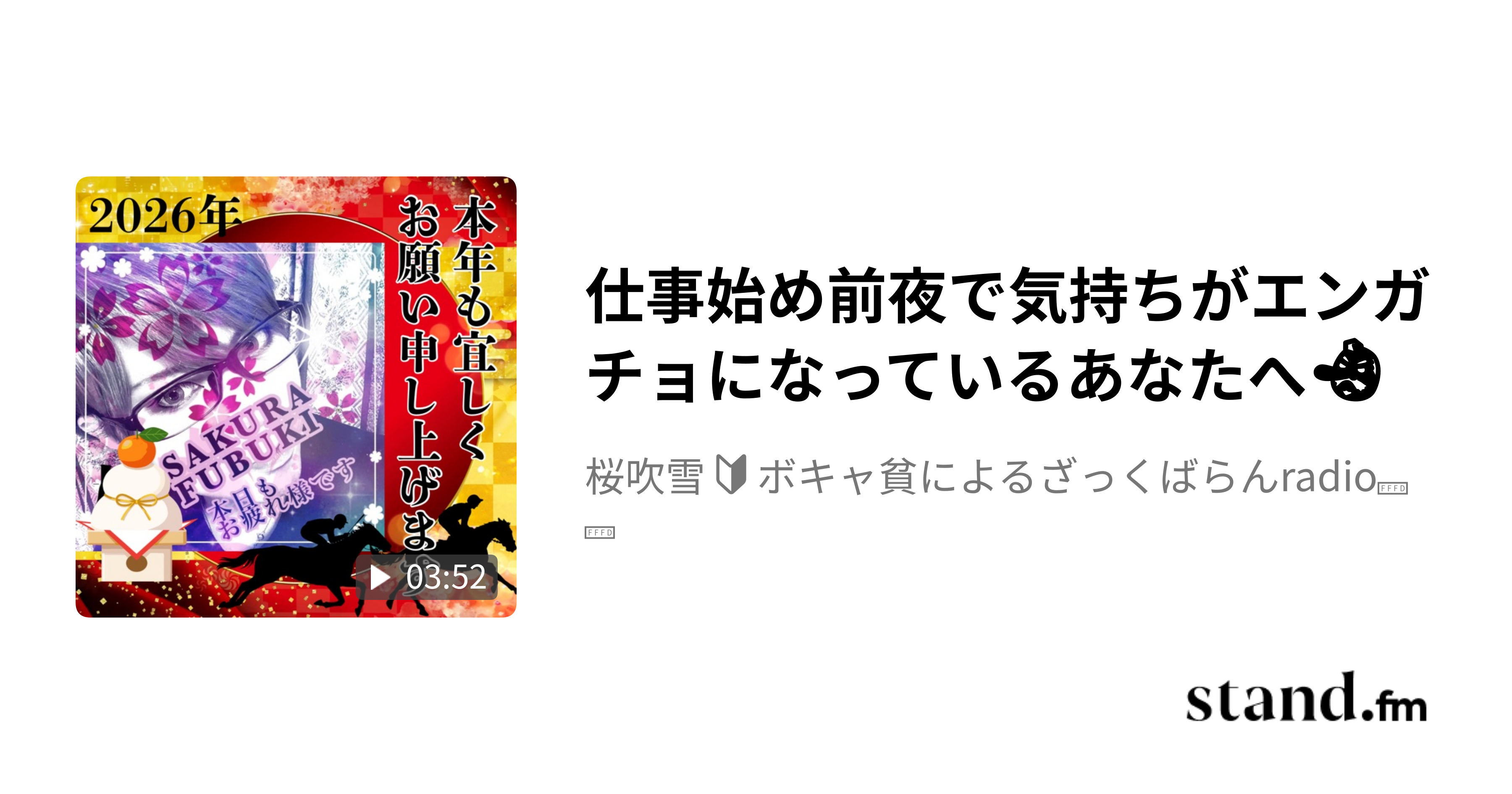仕事始め前夜で気持ちがエンガチョになっているあなたへ👺 - 桜吹雪🔰ボキャ貧によるざっくばらんradio🙏 | stand.fm