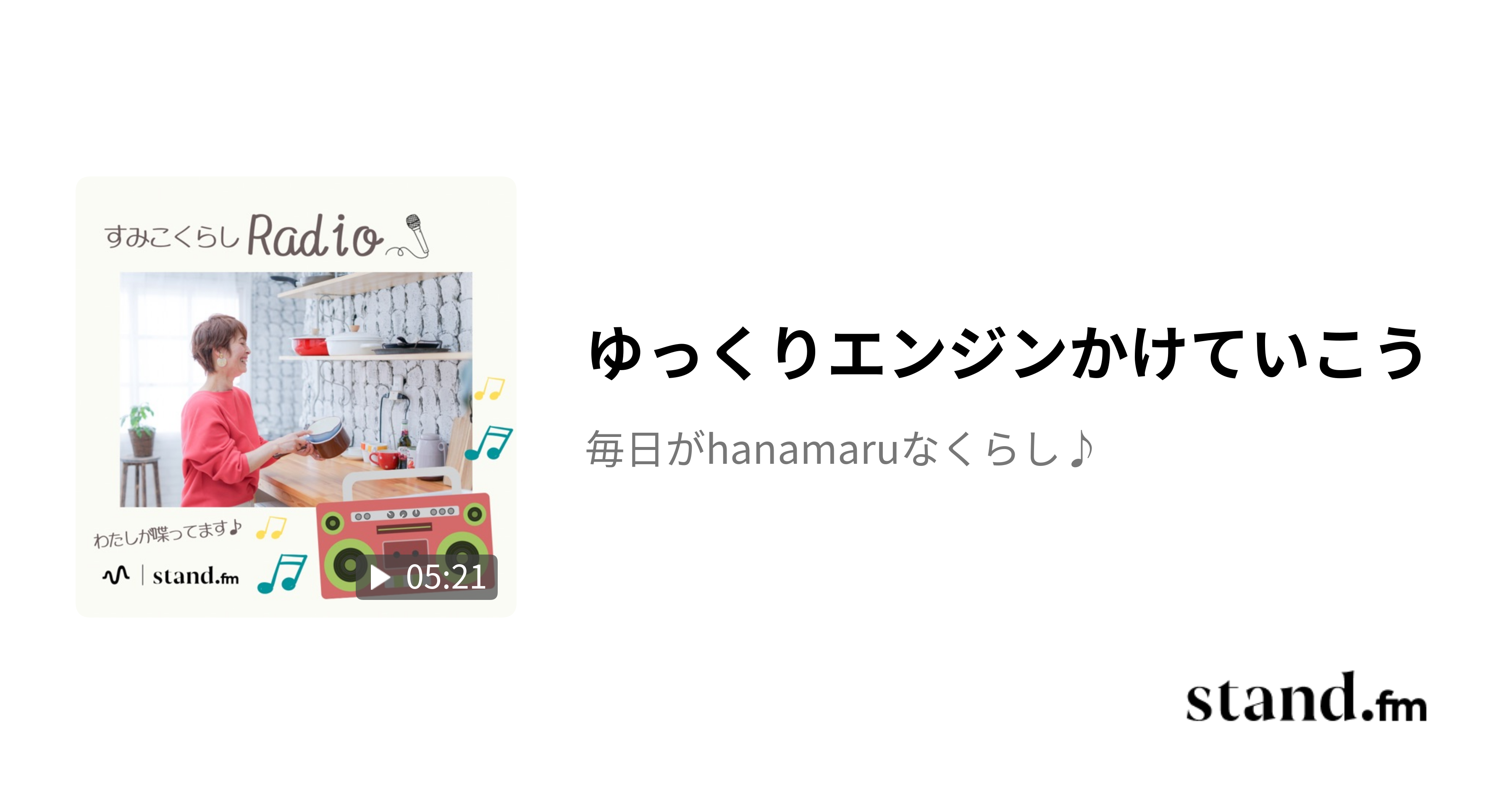 ゆっくりエンジンかけていこう - 毎日がhanamaruなくらし♪ | stand.fm