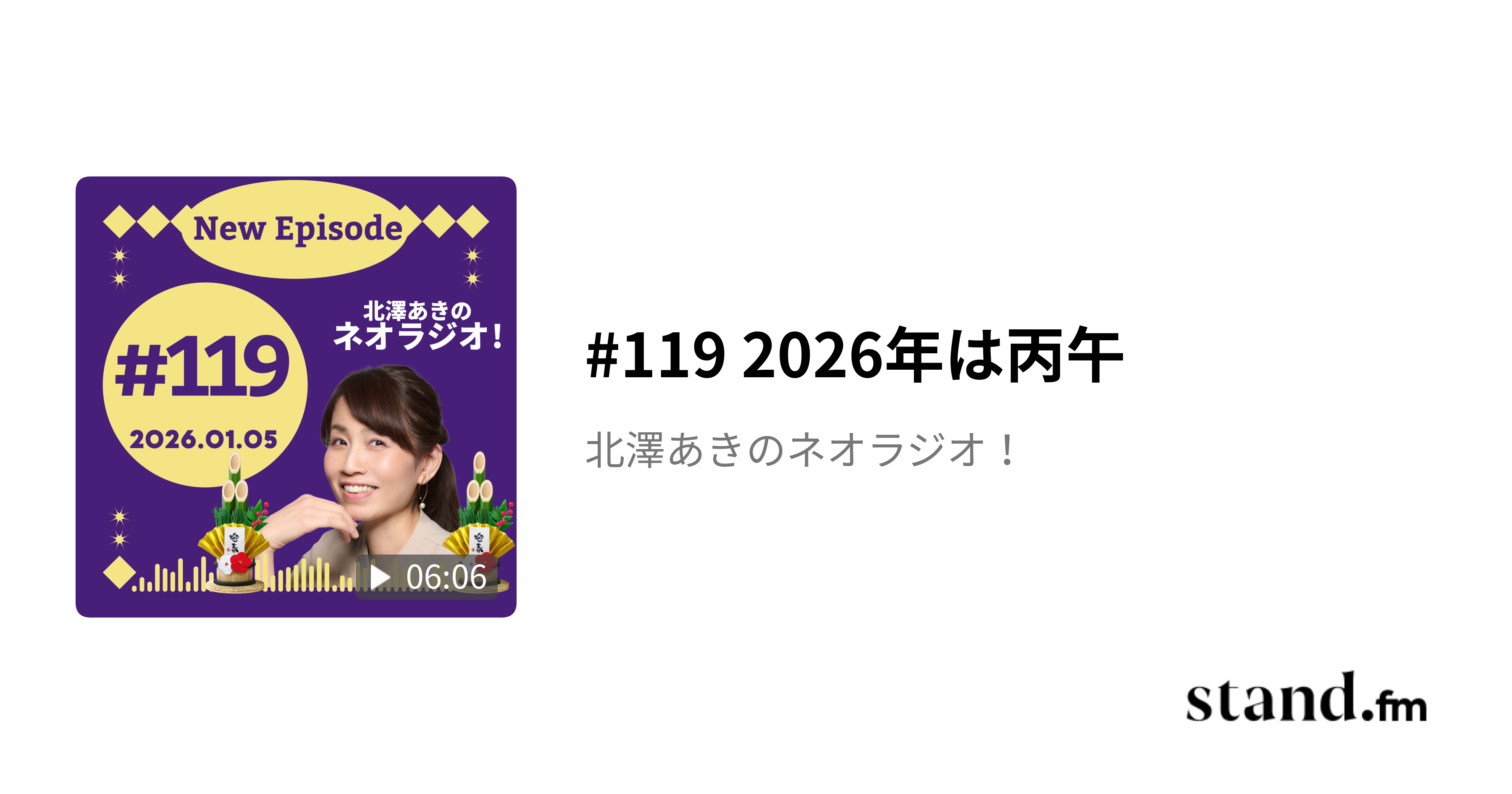 #119 2026年は丙午 - 北澤あきのネオラジオ！ | stand.fm