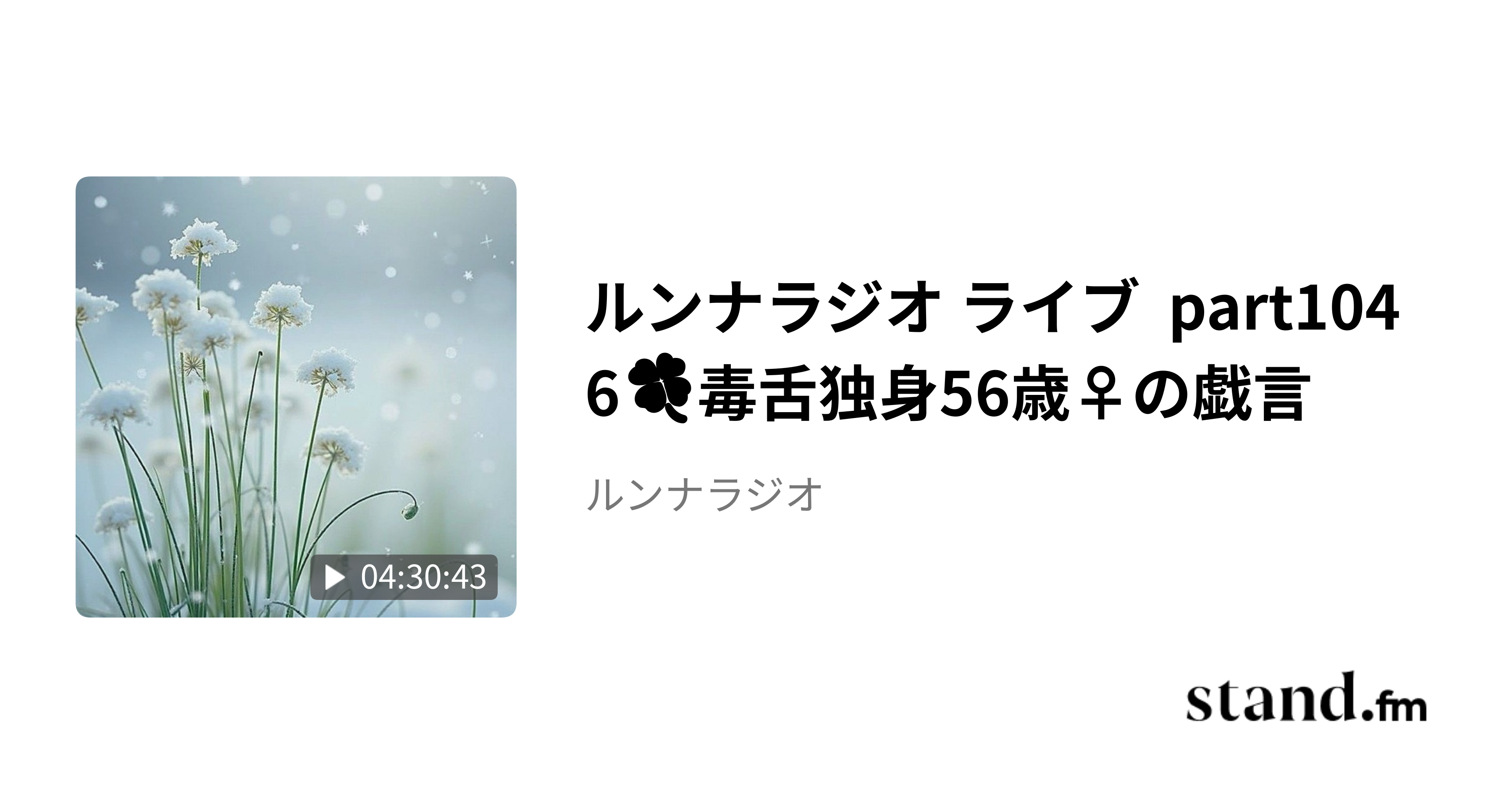 ルンナラジオ ライブ part1046🍀毒舌独身56歳♀の戯言 - ルンナラジオ | stand.fm