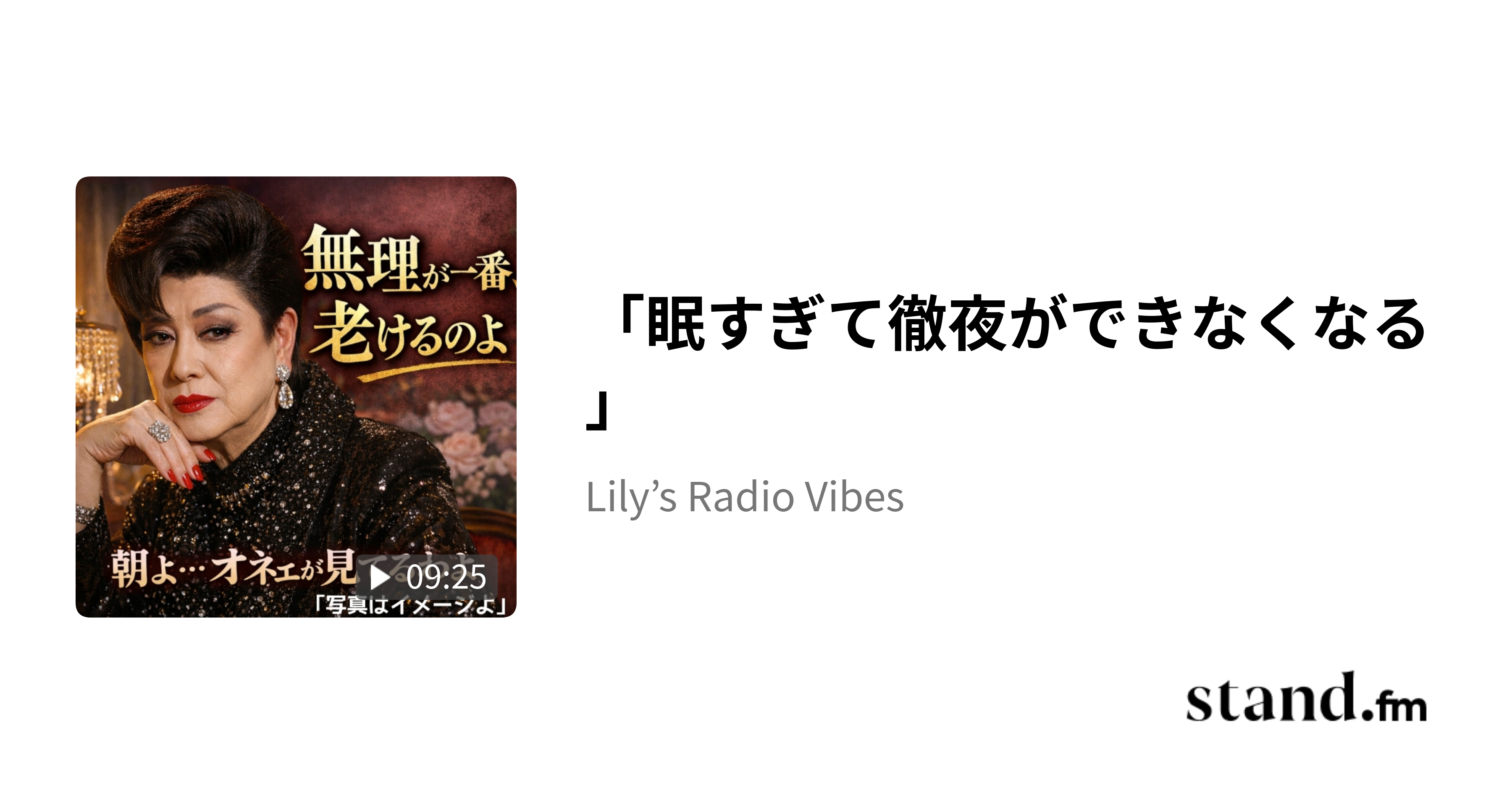 「眠すぎて徹夜ができなくなる」 - Lily’s Radio Vibes | stand.fm