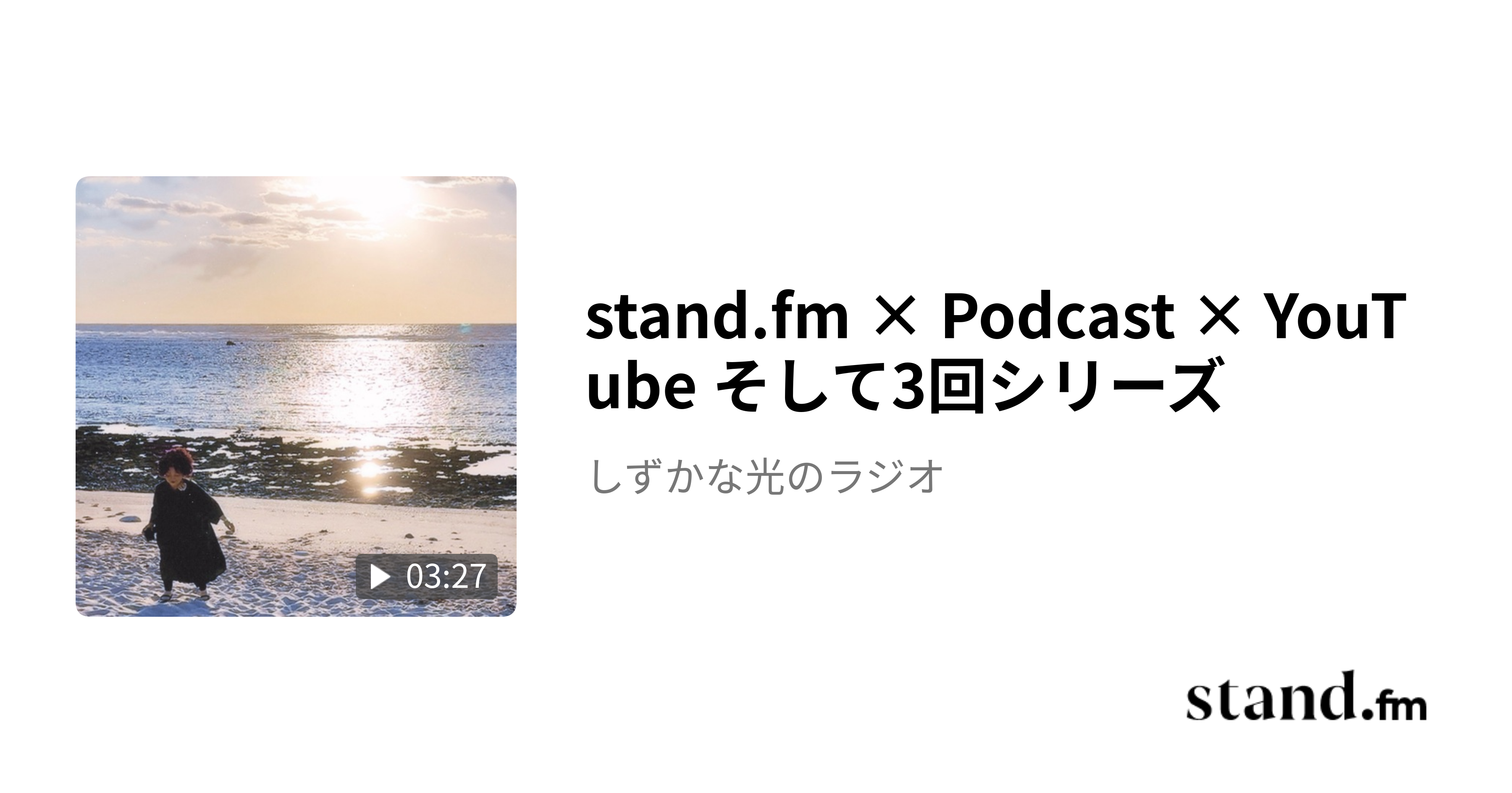 stand.fm × Podcast × YouTube そして3回シリーズ - しずかな光のラジオ/伊藤めぐ | stand.fm